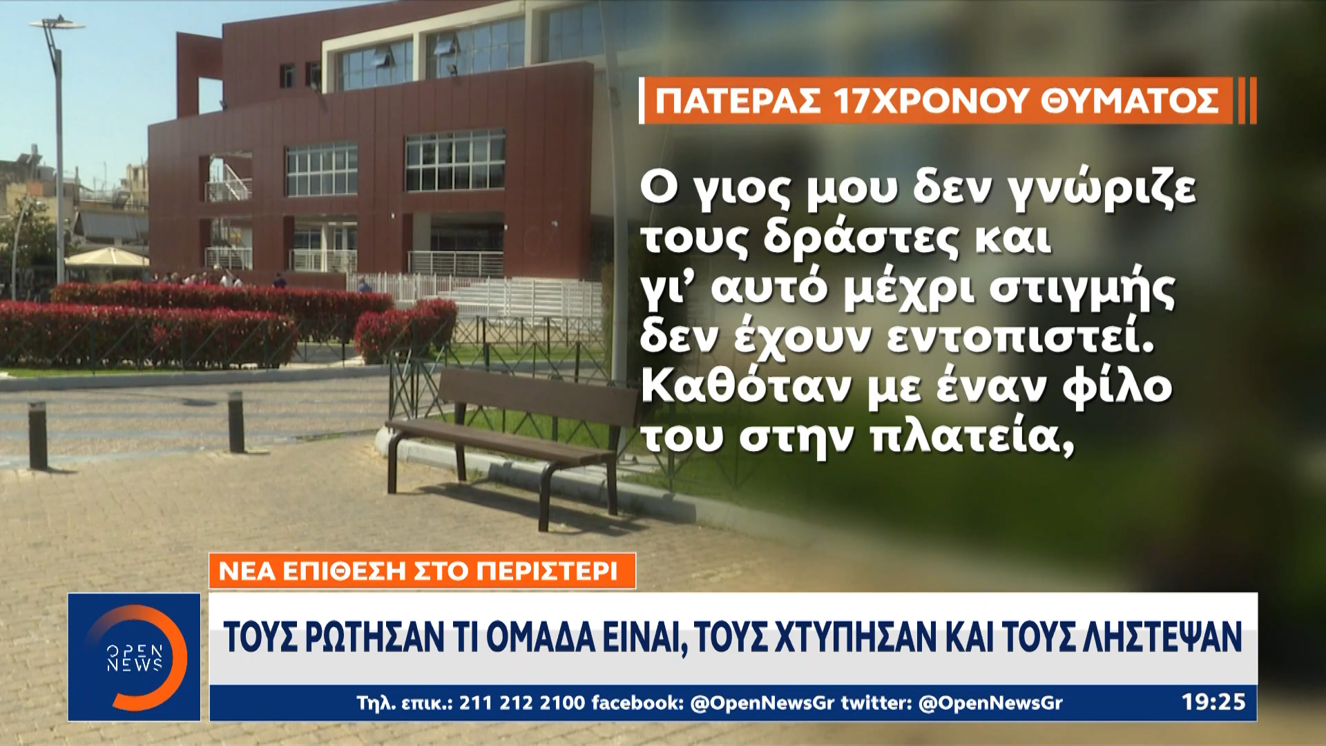 Νέα επίθεση στο Περιστέρι: Τους ρώτησαν τι ομάδα είναι, τους χτύπησαν ...