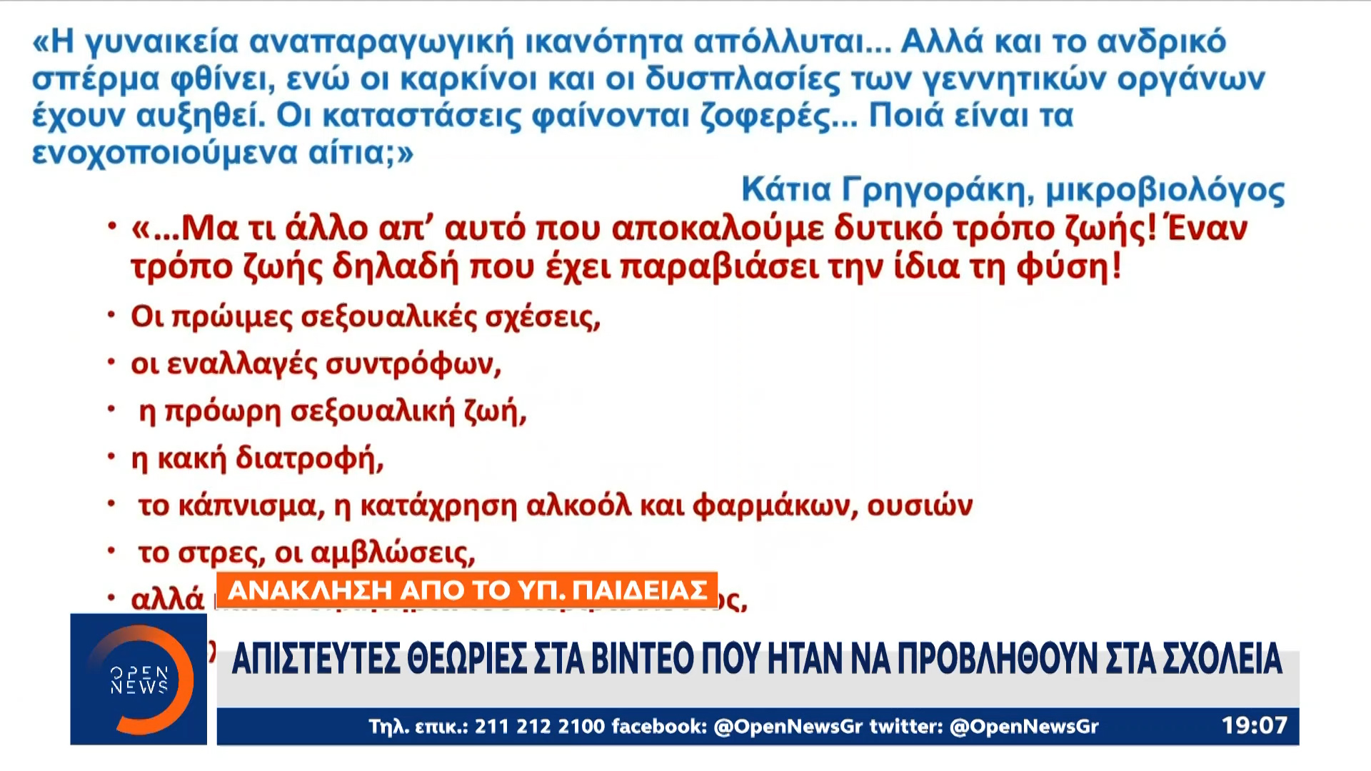 Άμεση ανάκληση των βίντεο της Προγεννητικής αγωγής από τα σχολεία | OPEN TV