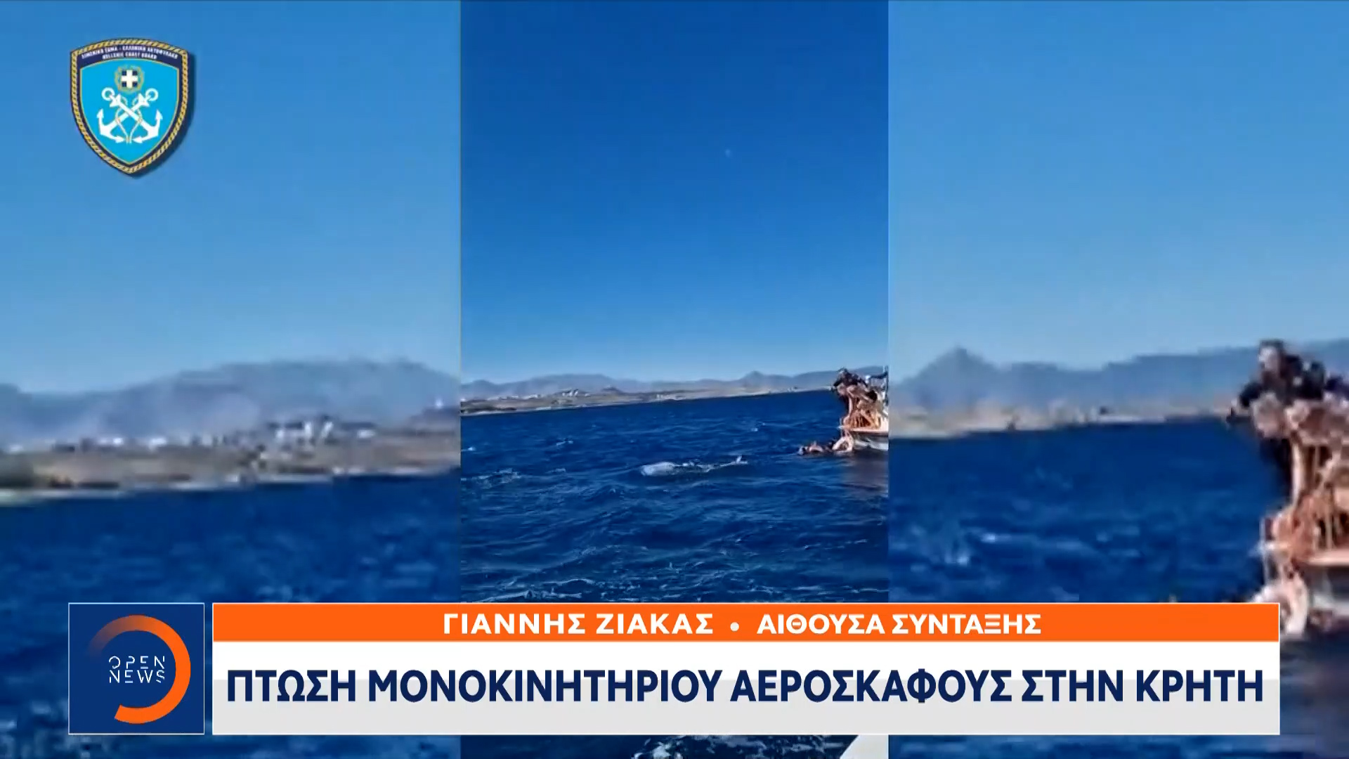 Πτώση μονοκινητήριου αεροσκάφους στην Κρήτη | OPEN TV