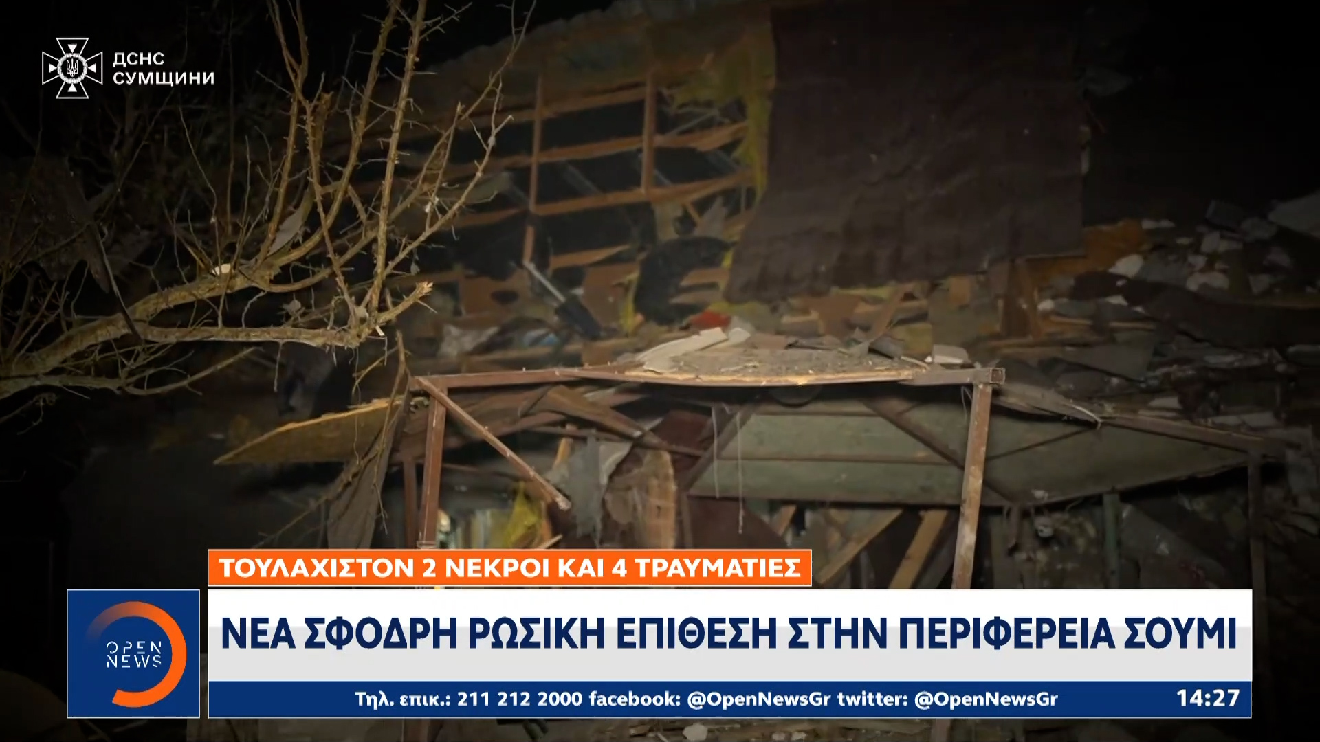 Νέα σφοδρή ρωσική επίθεση στην περιφέρεια Σούμι | OPEN TV