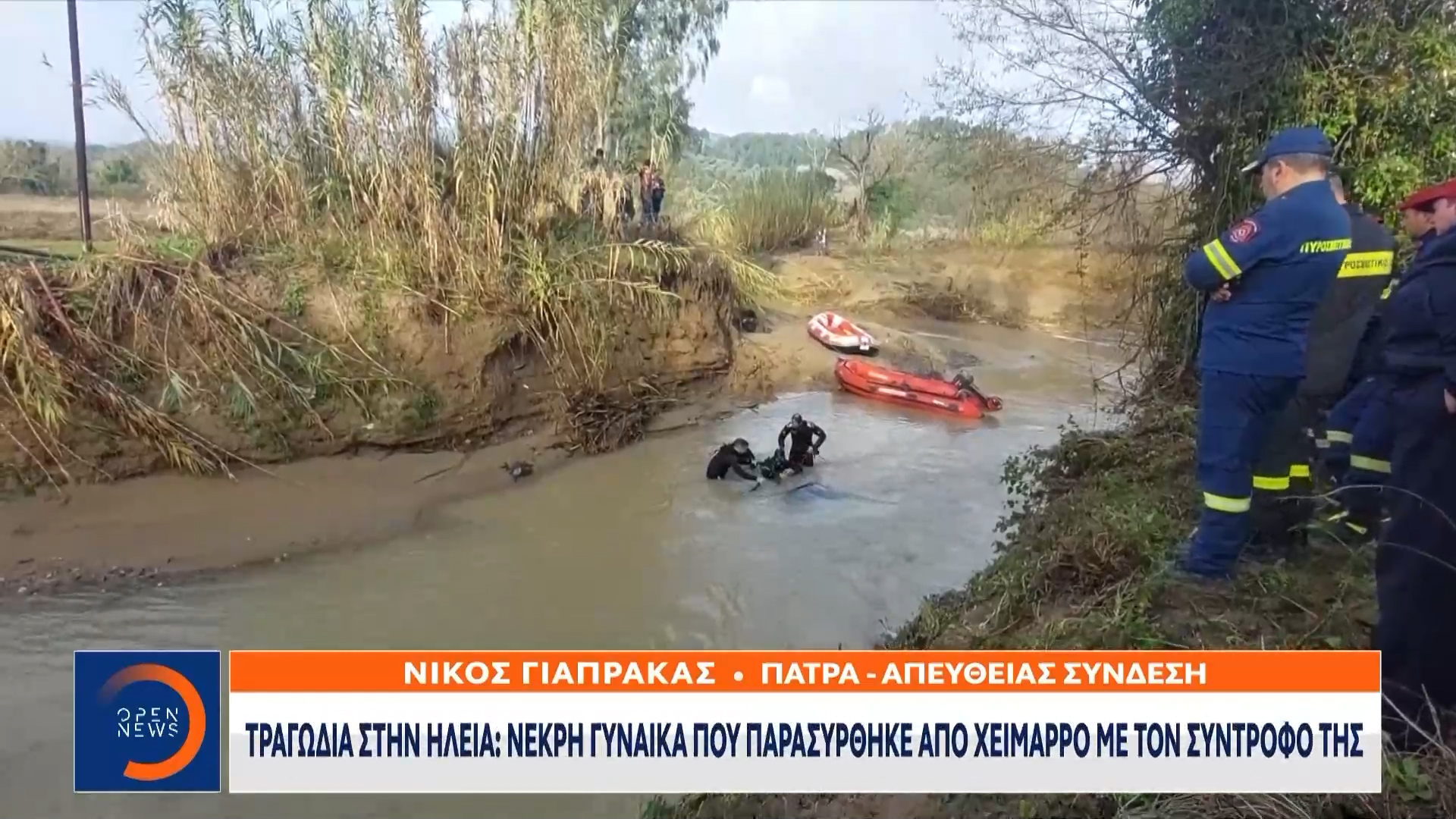 Τραγωδία στην Ηλεία: Νεκρή γυναίκα που παρασύρθηκε από χείμαρρο με τον ...