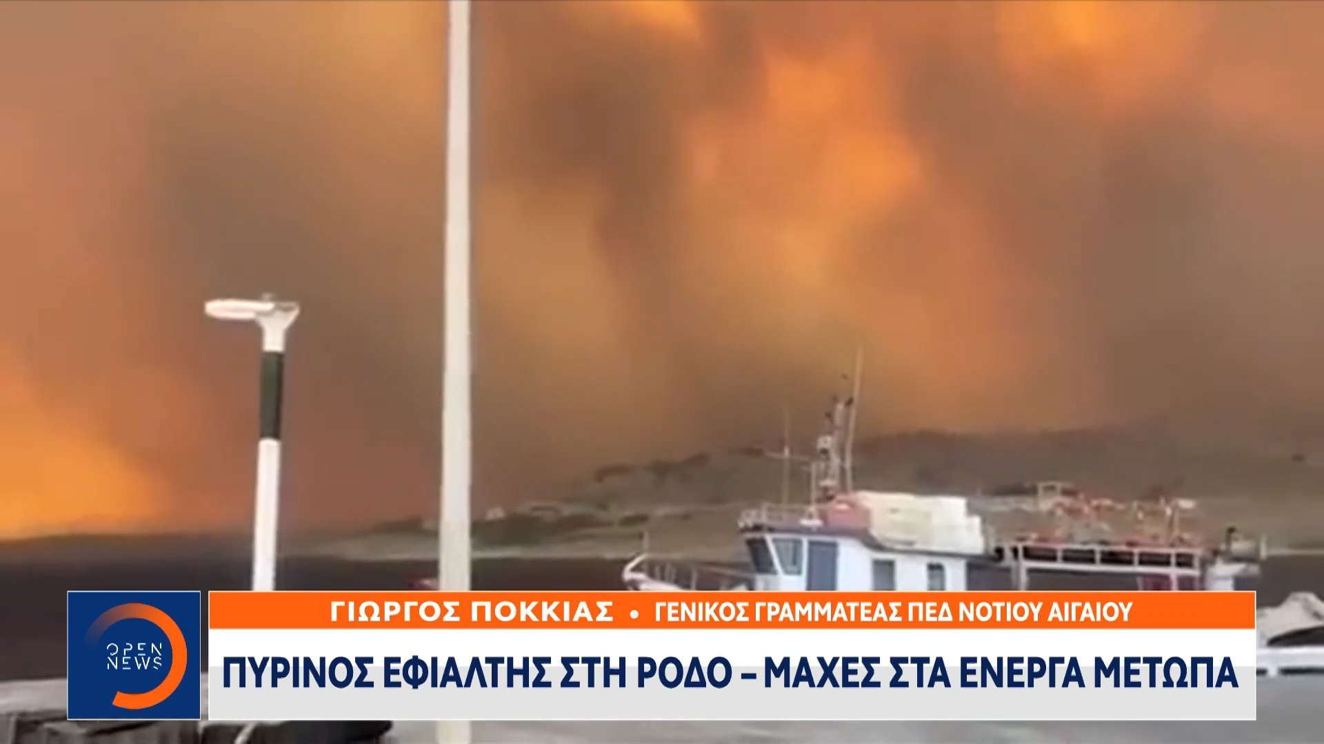 Ο Γενικός Γραμματέας ΠΕΔ Νοτίου Αιγαίου για την κατάσταση στη Ρόδο ...