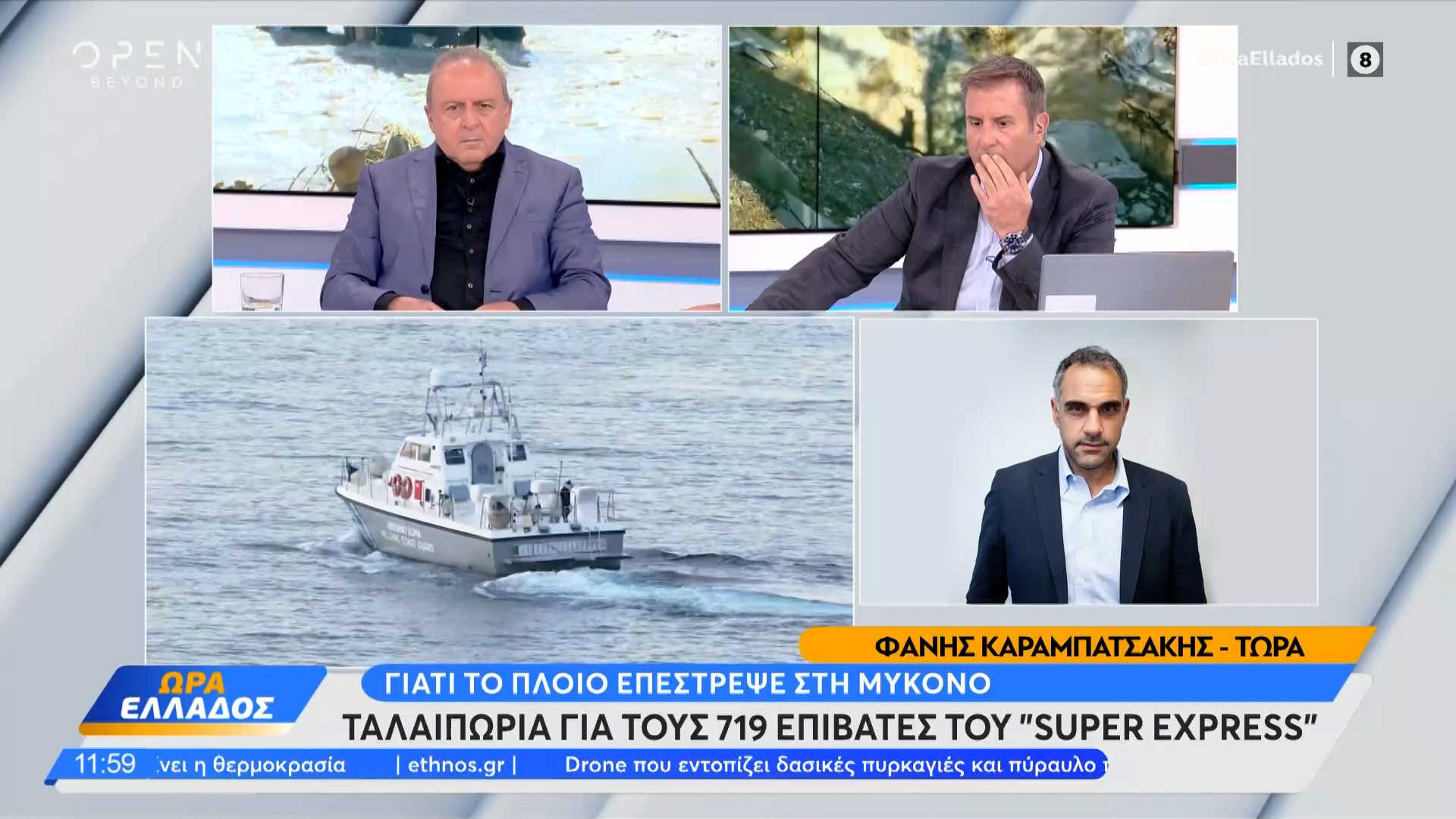 Ταλαιπωρία για τους 719 επιβάτες του Super Express | OPEN TV