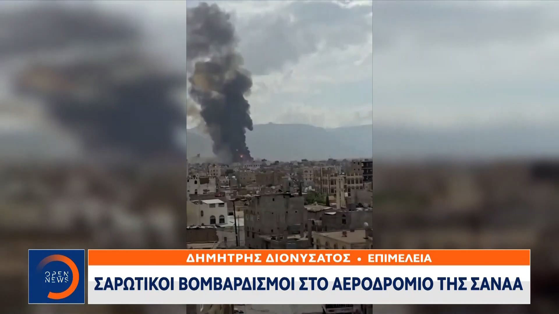 Το Ισραήλ σφυροκοπά την Υεμένη - Σφοδροί βομβαρδισμοί στο αεροδρόμιο ...