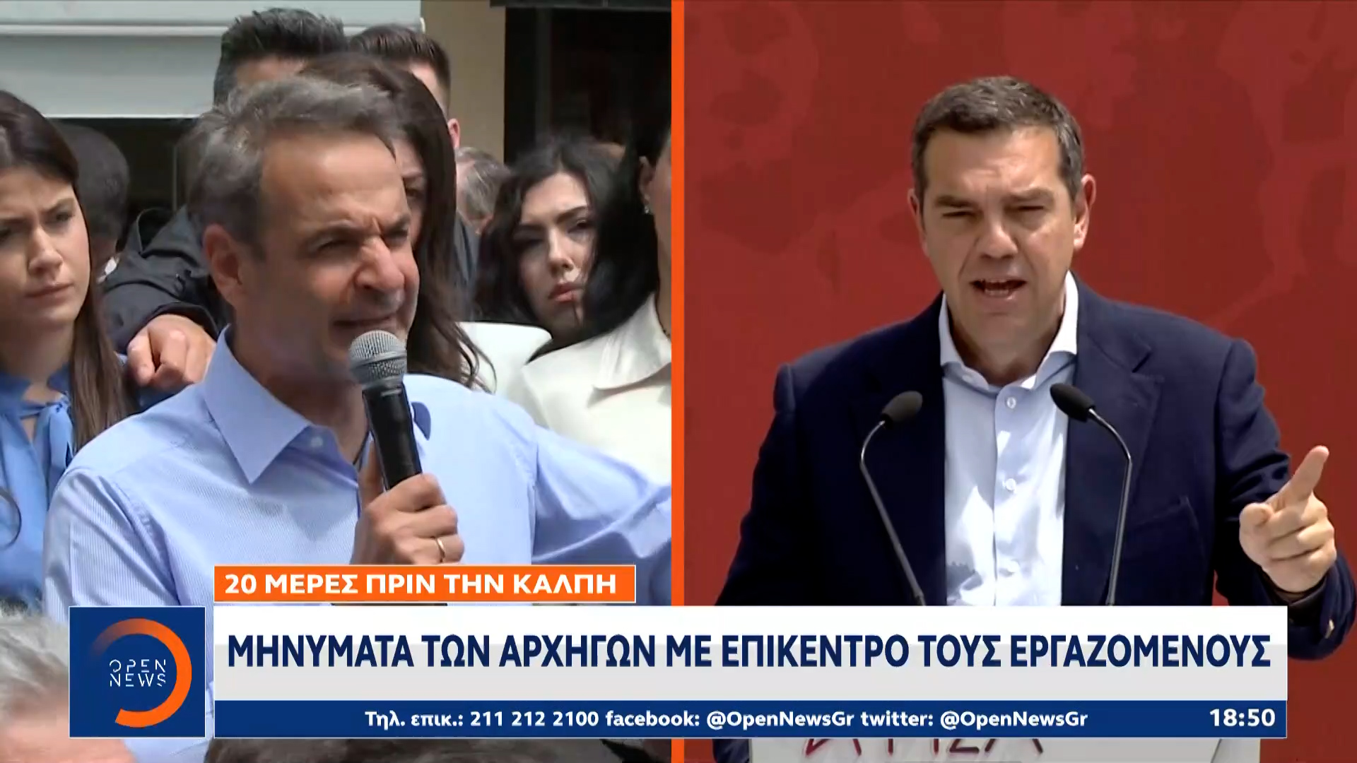 Μηνύματα των αρχηγών με επίκεντρο τους εργαζόμενους 20 μέρες πριν την ...