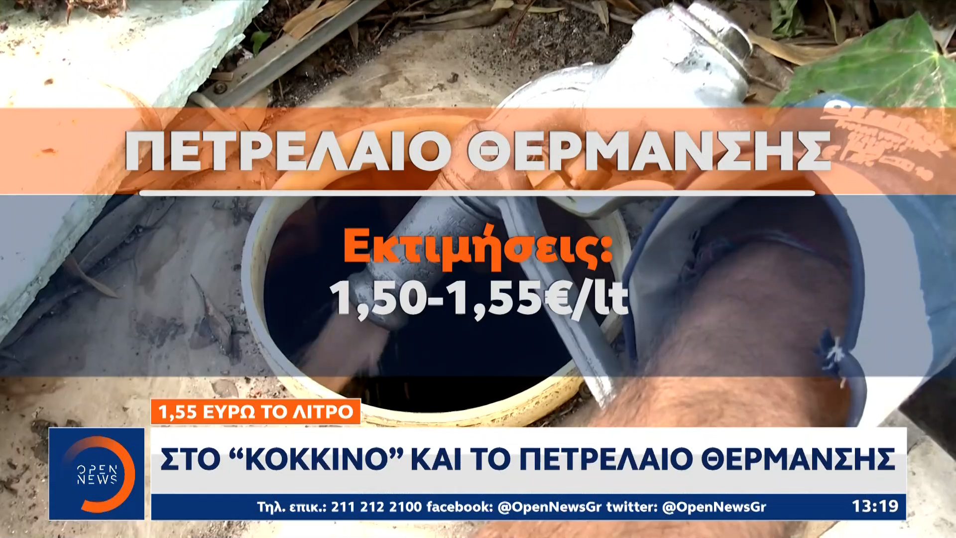 Στο «κόκκινο» και το πετρέλαιο θέρμανσης - 1,55 ευρώ το λίτρο | OPEN TV