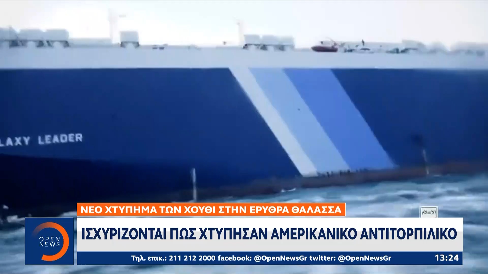 Χούθι: Ισχυρίζονται πως χτύπησαν αμερικανικό αντιτορπιλικό | OPEN TV