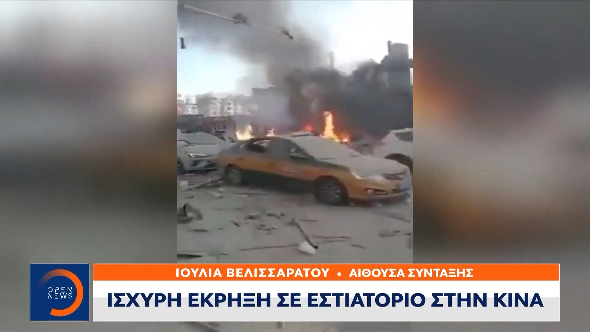 Ισχυρή έκρηξη σε εστιατόριο στην Κίνα | OPEN TV