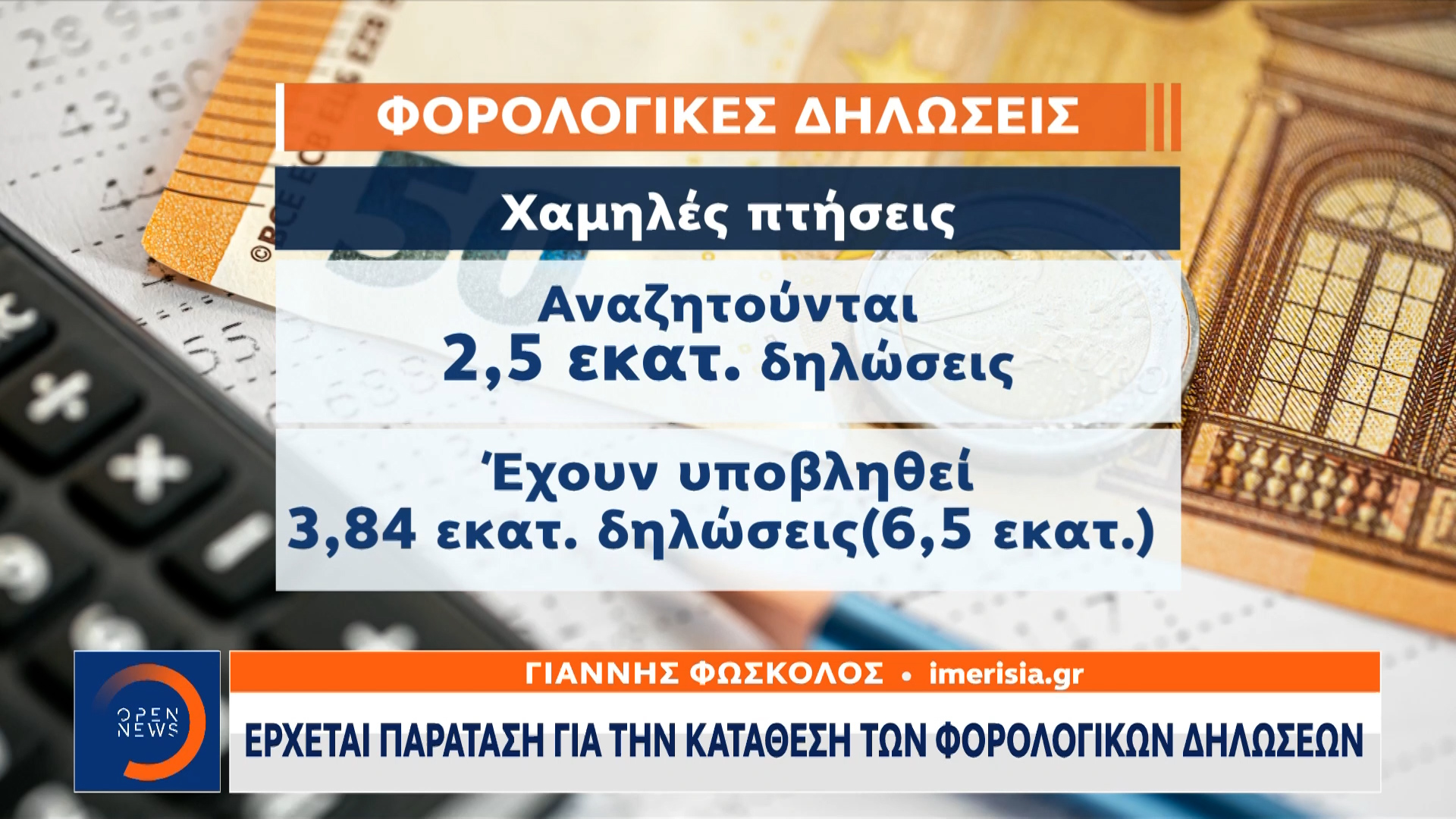 Έρχεται παράταση για την κατάθεση των φορολογικών δηλώσεων | OPEN TV