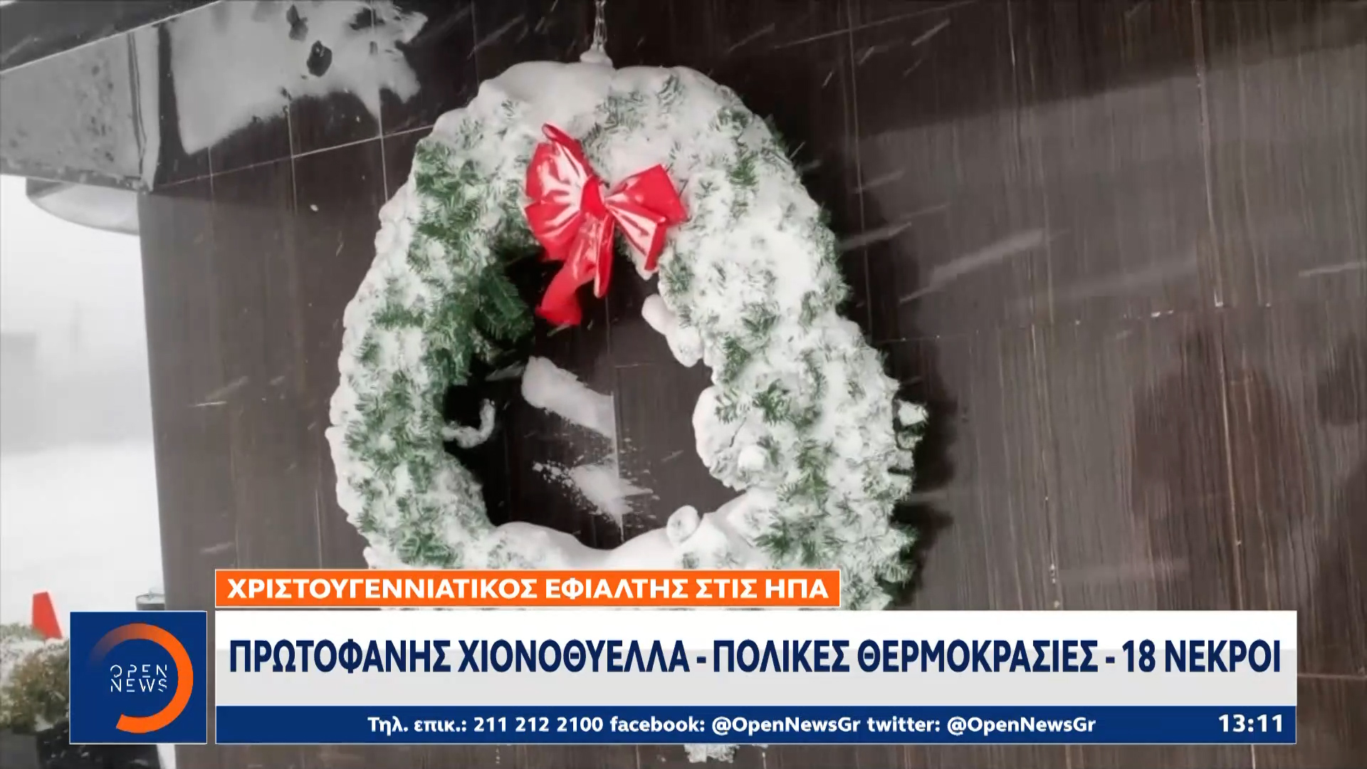 Χριστουγεννιάτικος εφιάλτης στις ΗΠΑ: Πρωτοφανής χιονοθύελλα - Πολικές ...