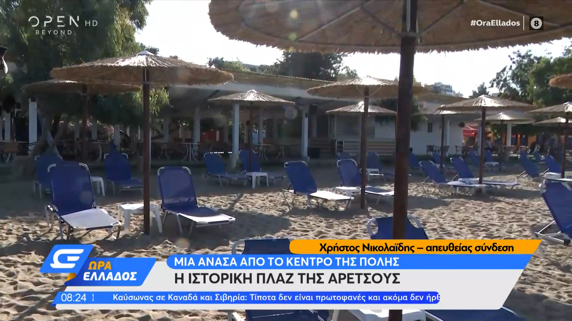 Η ιστορική πλαζ της Αρετσούς όπου έχουν γυριστεί οι περισσότερες ...
