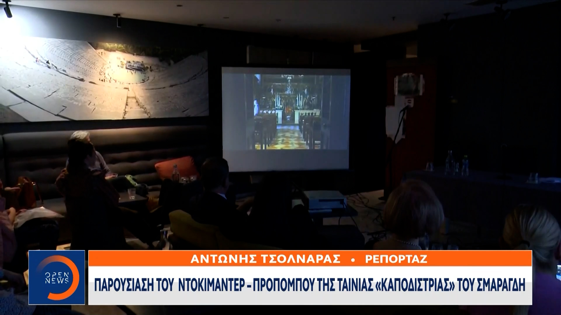 Θεσσαλονίκη: Παρουσίαση του ντοκιμαντέρ – προπομπού της ταινίας ...