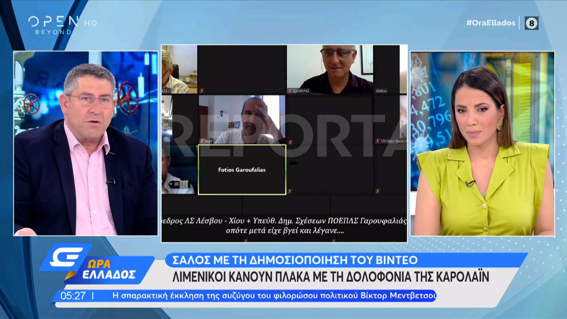 Λιμενικοί κάνουν πλάκα με τη δολοφονία της Καρολάιν | OPEN TV