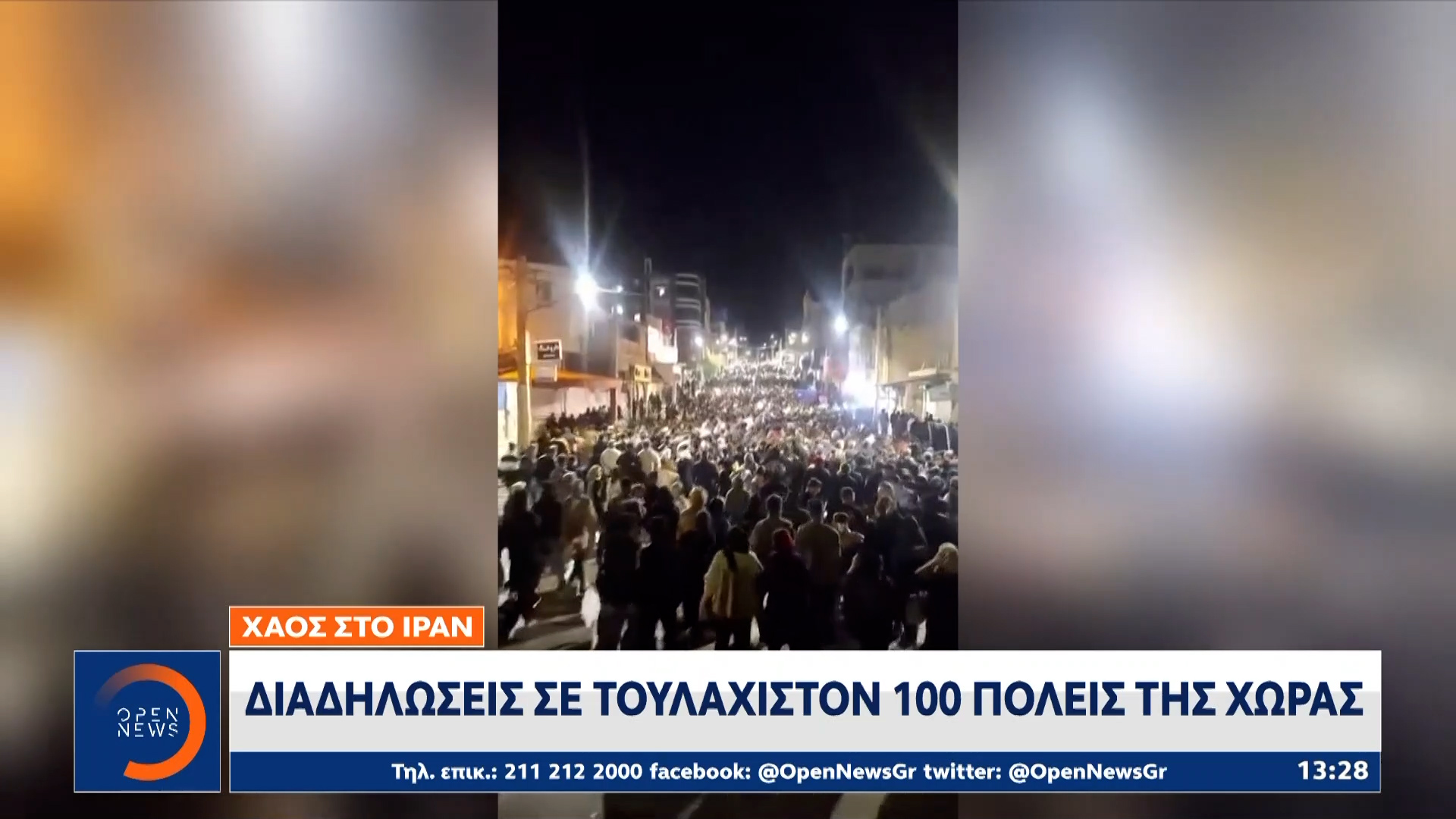 Χάος στο Ιραν-Κλιμακώνονται οι διαδηλώσεις | OPEN TV