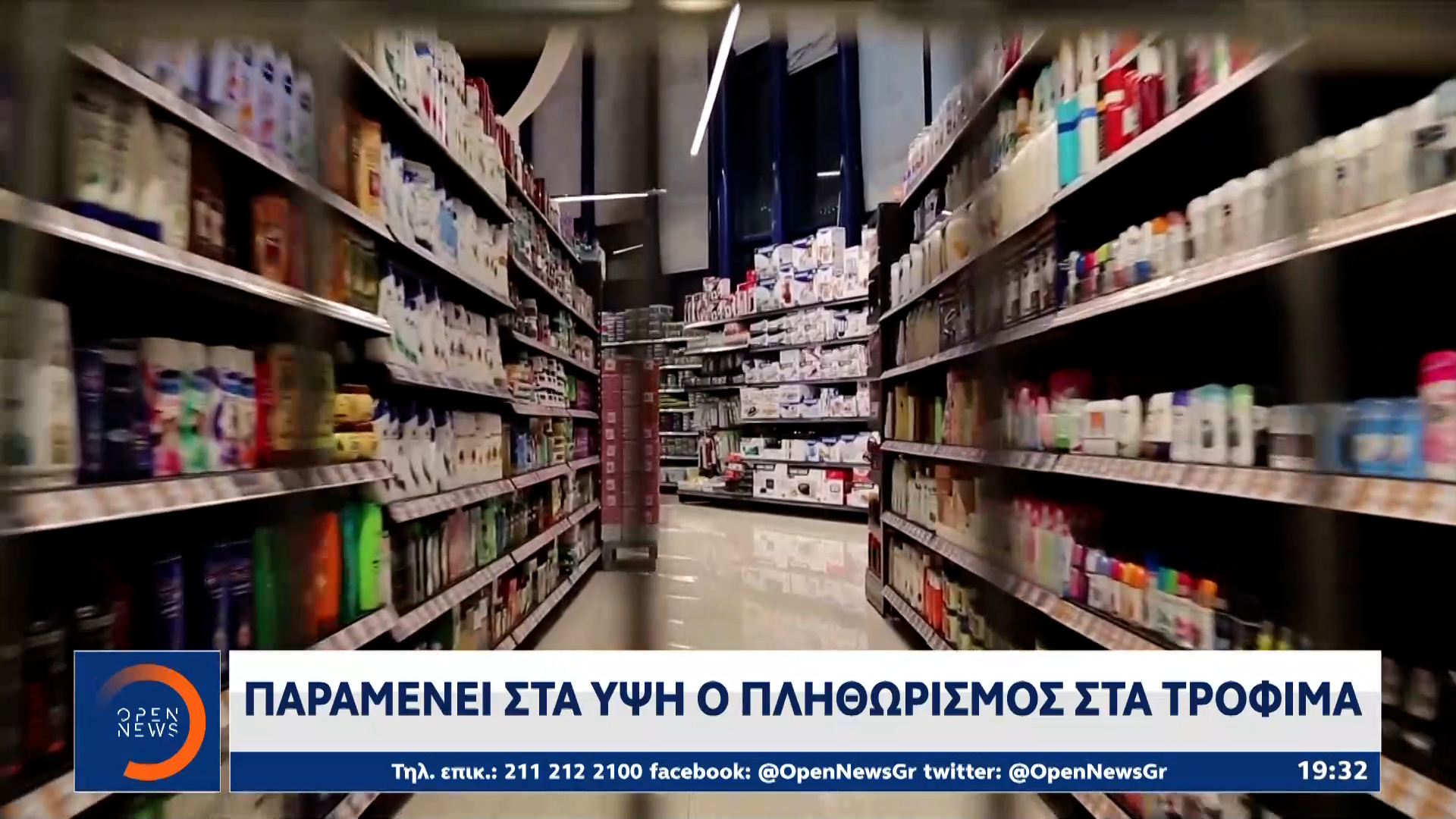 Παραμένει στα ύψη ο πληθωρισμός στα τρόφιμα | OPEN TV