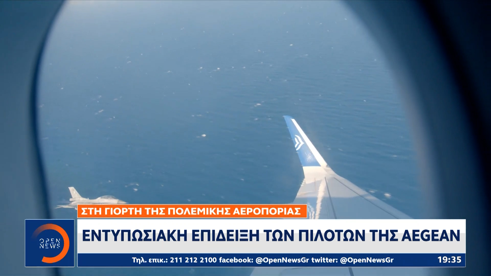Εντυπωσιακή επίδειξη των πιλότων της Aegean στην γιορτή της Πολεμικής ...