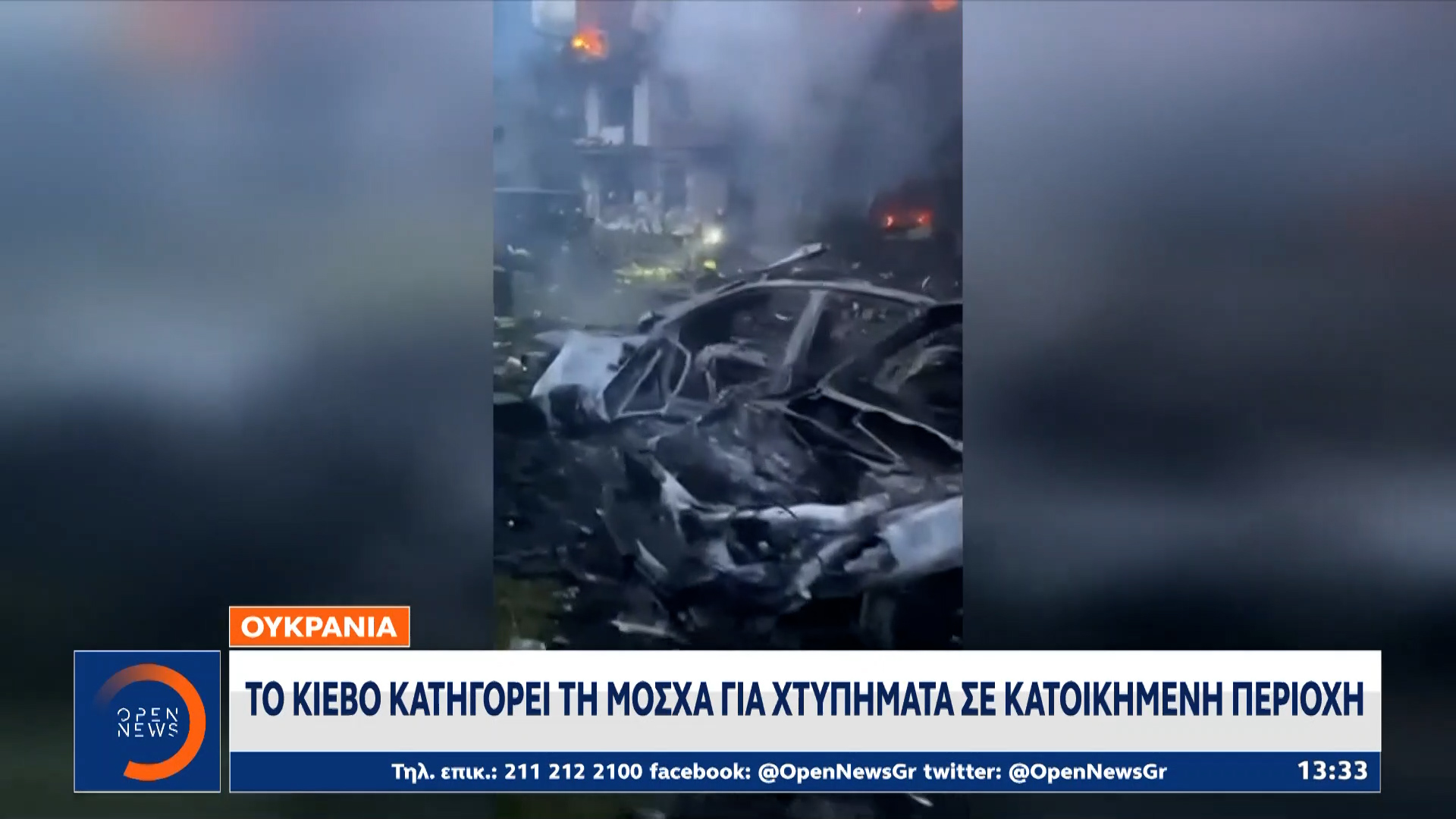 Πόλεμος στην Ουκρανία: Το Κίεβο κατηγορεί τη Μόσχα για χτυπήματα σε ...