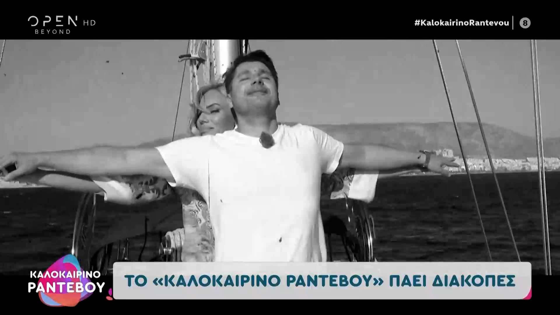 Καλοκαιρινό Ραντεβού 13/08/2025 | OPEN TV