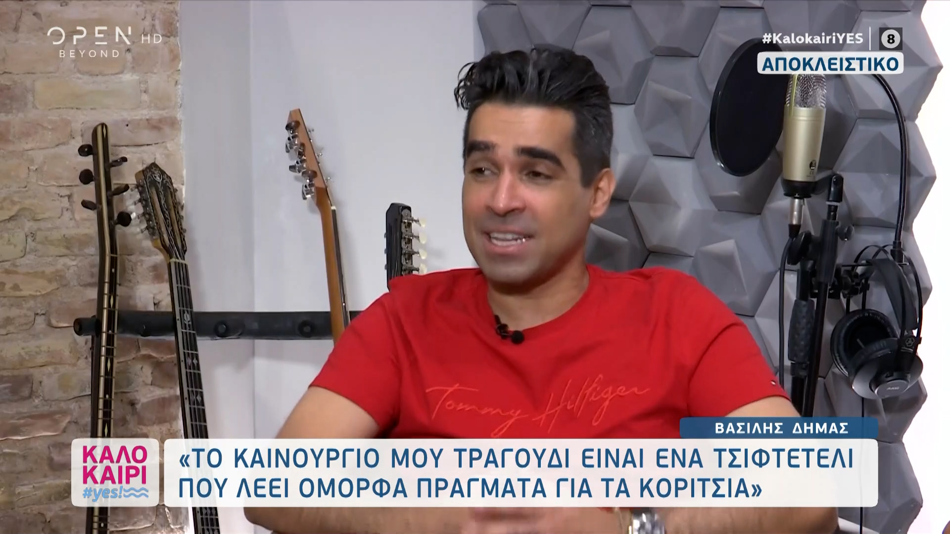 Ο Βασίλης Δήμας για το νέο του τραγούδι, τον Νότη Σφακιανάκη και τον ...