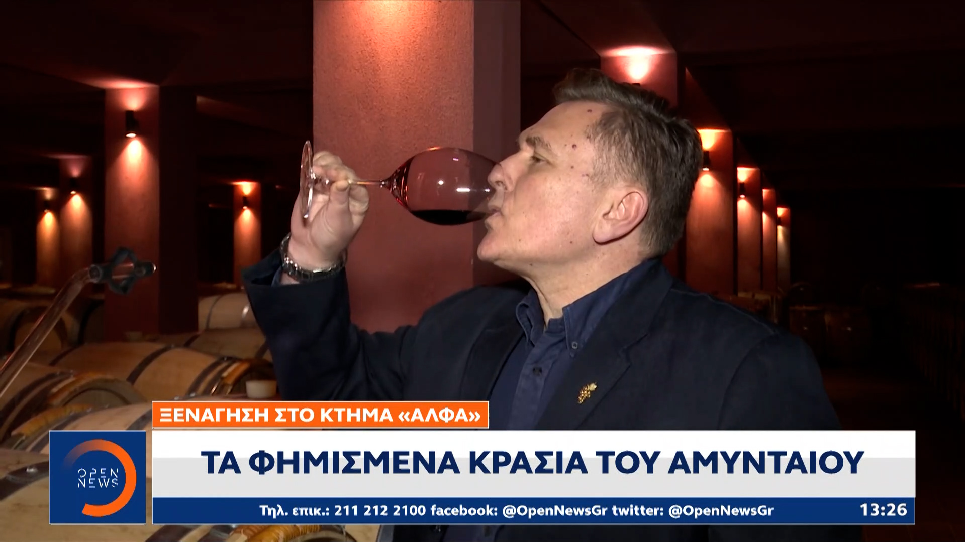 «Άλφα»: Τα φημισμένα κρασιά του Αμυνταίου | OPEN TV