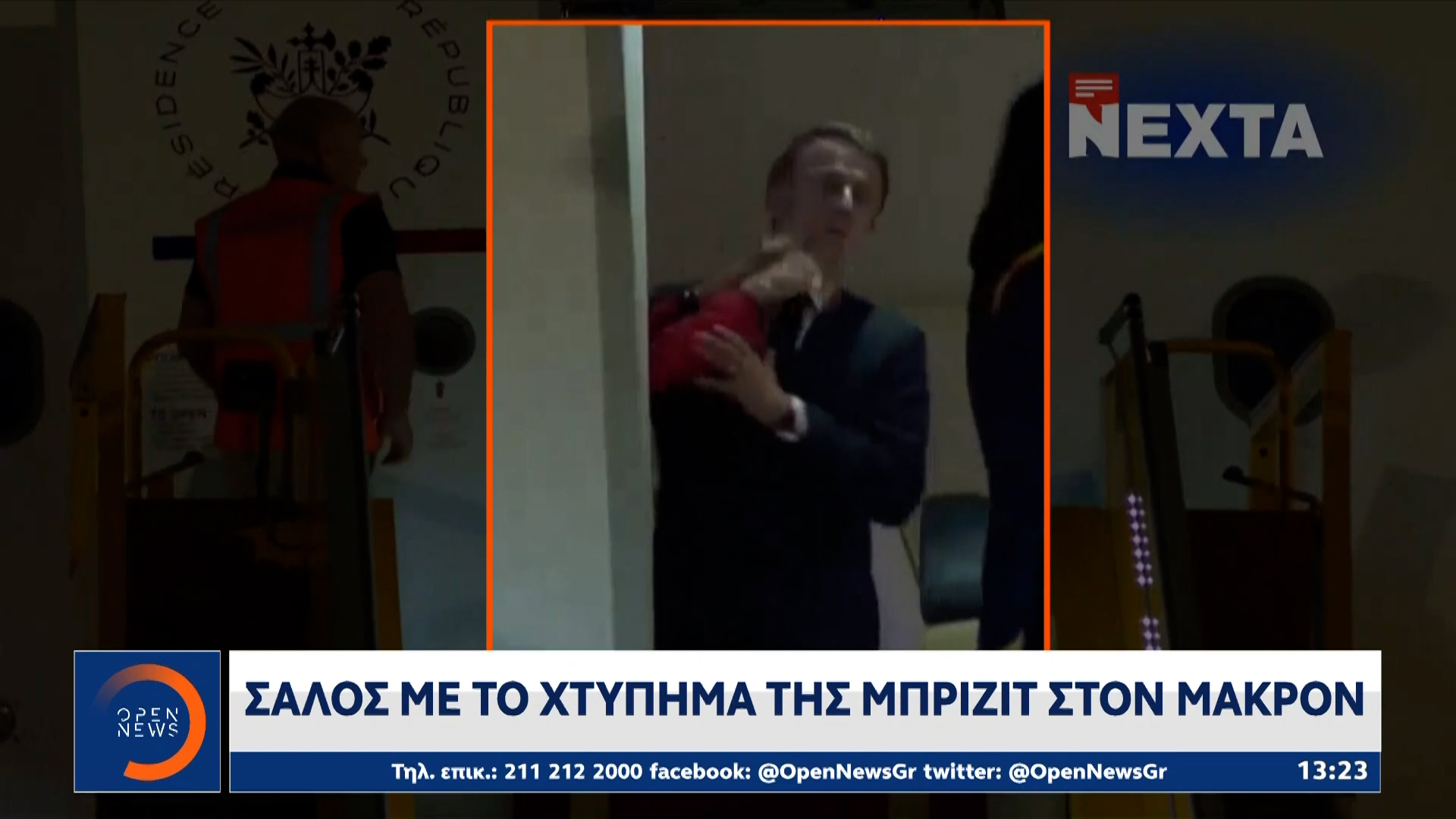 Σάλος με το χτύπημα της Μπριζίτ στον Μακρόν | OPEN TV