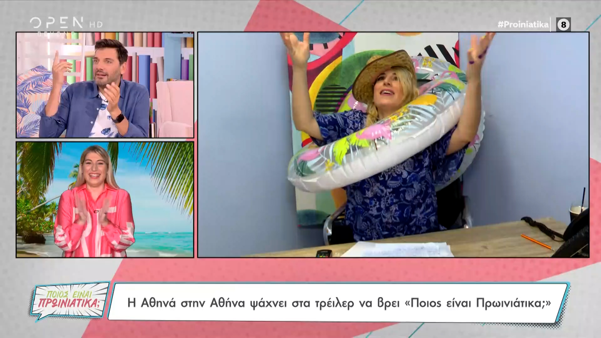 Η Αθηνά Αφαλίδου σχολιάζει αστείες στιγμές του «Ποιος είναι πρωινιάτικα ...