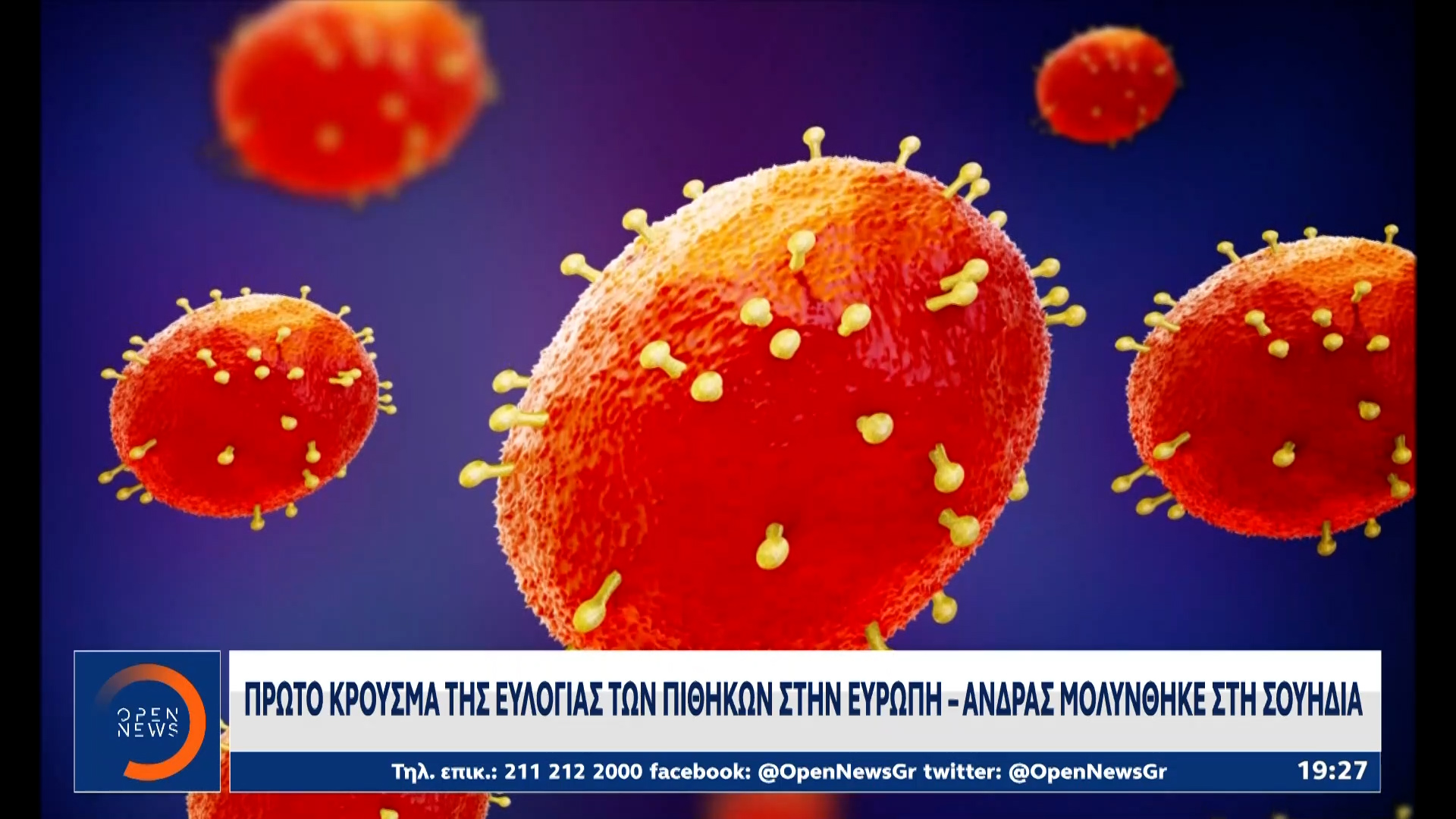 Πρόσφατο κρούσμα της ευλογιάς των πιθήκων στην Ευρώπη - Άνδρας ...