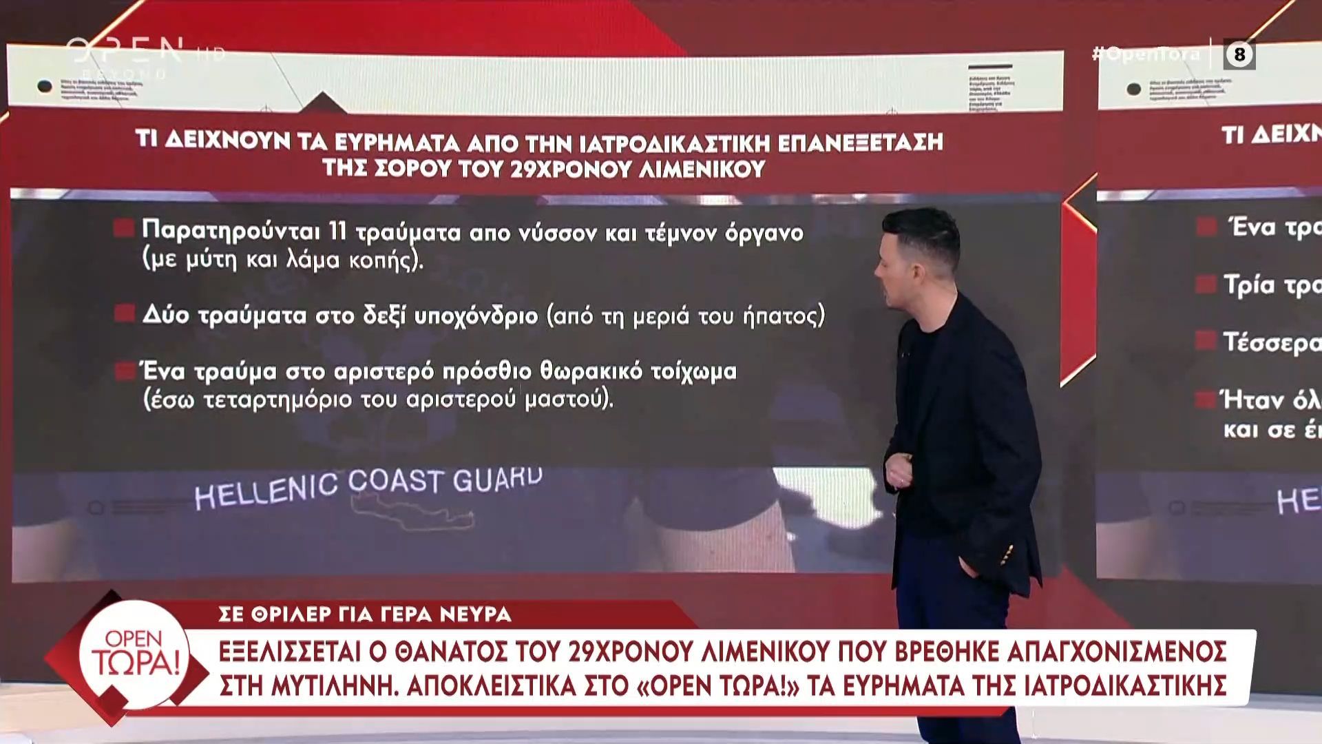 Θάνατος λιμενικού στη Λέσβο: 11 τραύματα στον λαιμό, στο σώμα και στα ...