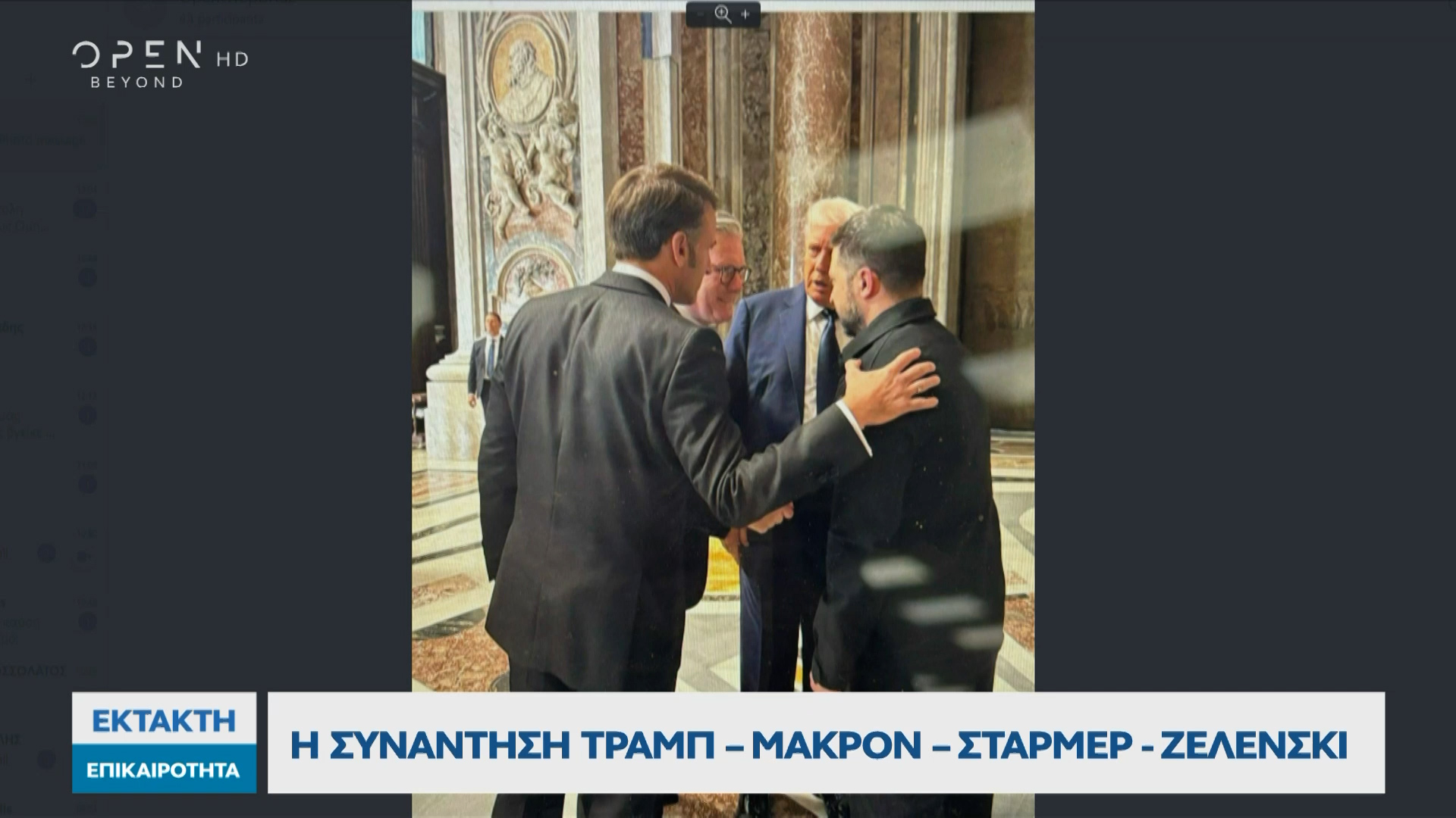 Συνάντηση Τραμπ – Μακρον – Σταρμερ - Ζελενσκι στο Βατικανό | OPEN TV