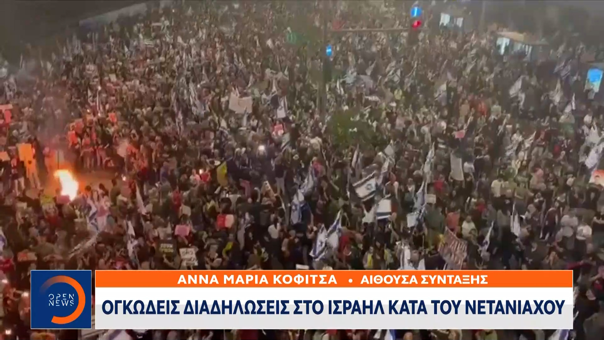 Ογκώδεις διαδηλώσεις στο Ισραήλ κατά του Νετανιάχου | OPEN TV
