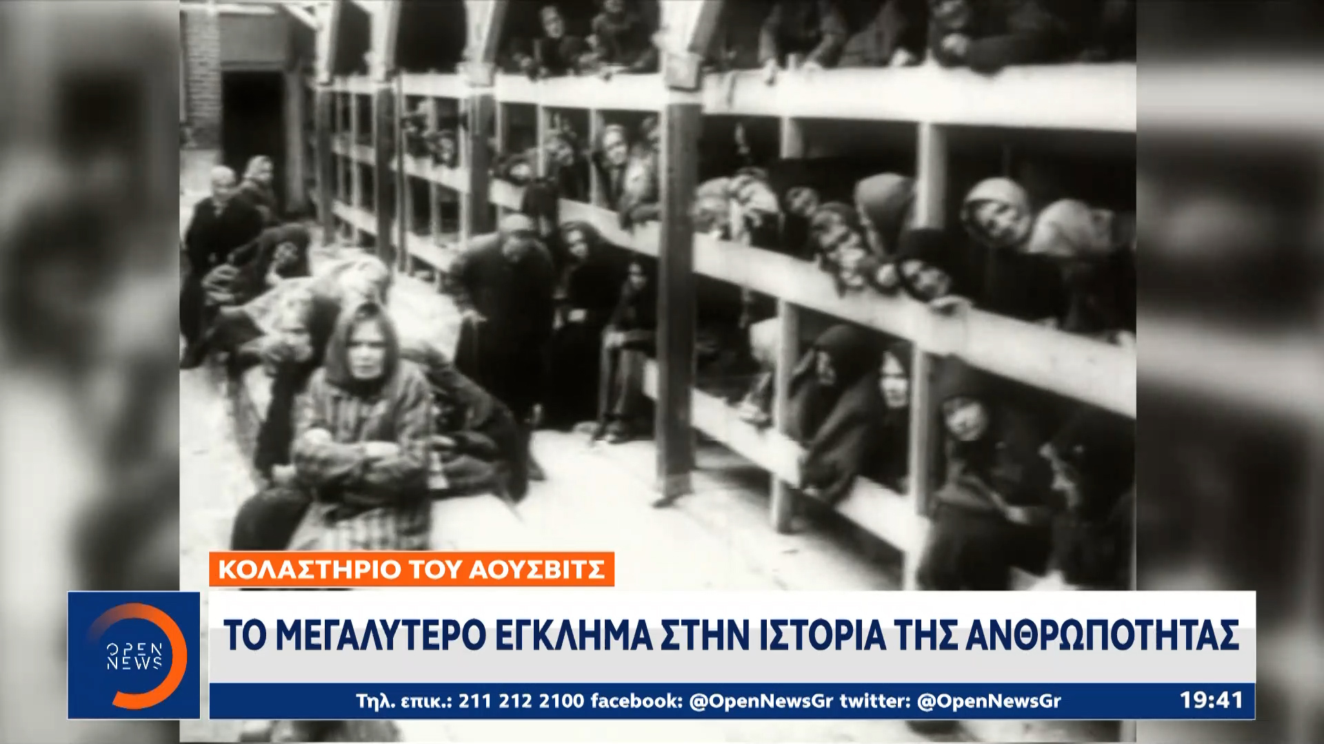 Κολαστήριο του Άουσβιτς: Το μεγαλύτερο έγκλημα στην ιστορία της ...