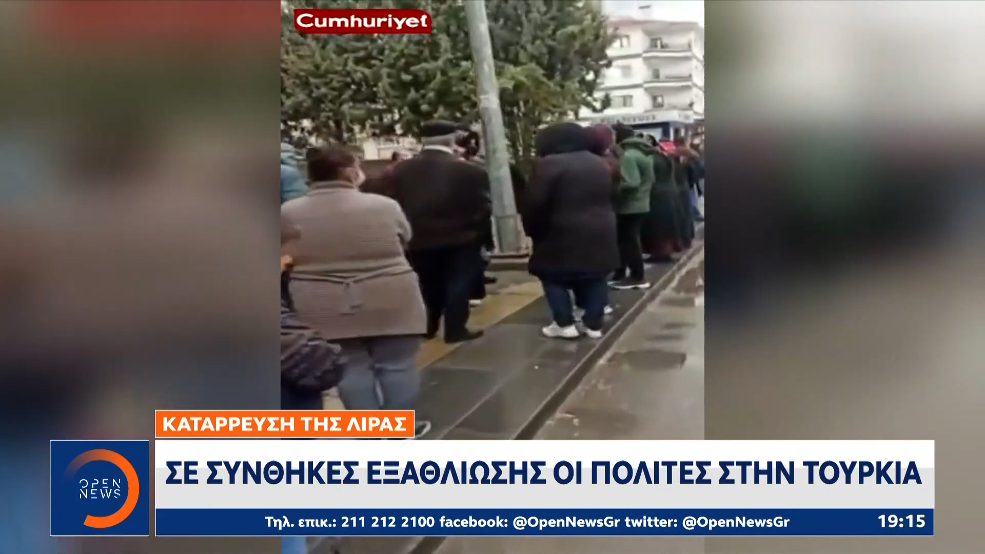 Κατάρρευση της λίρας: Σε συνθήκες εξαθλίωσης οι πολίτες στην Τουρκία ...