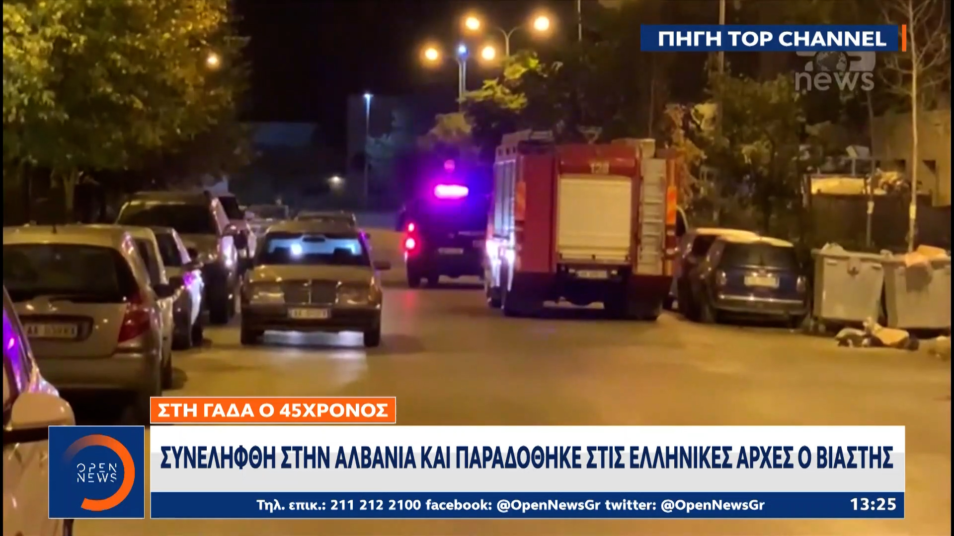 Συνελήφθη στην Αλβανία και παραδόθηκε στις ελληνικές αρχές ο 45χρονος ...