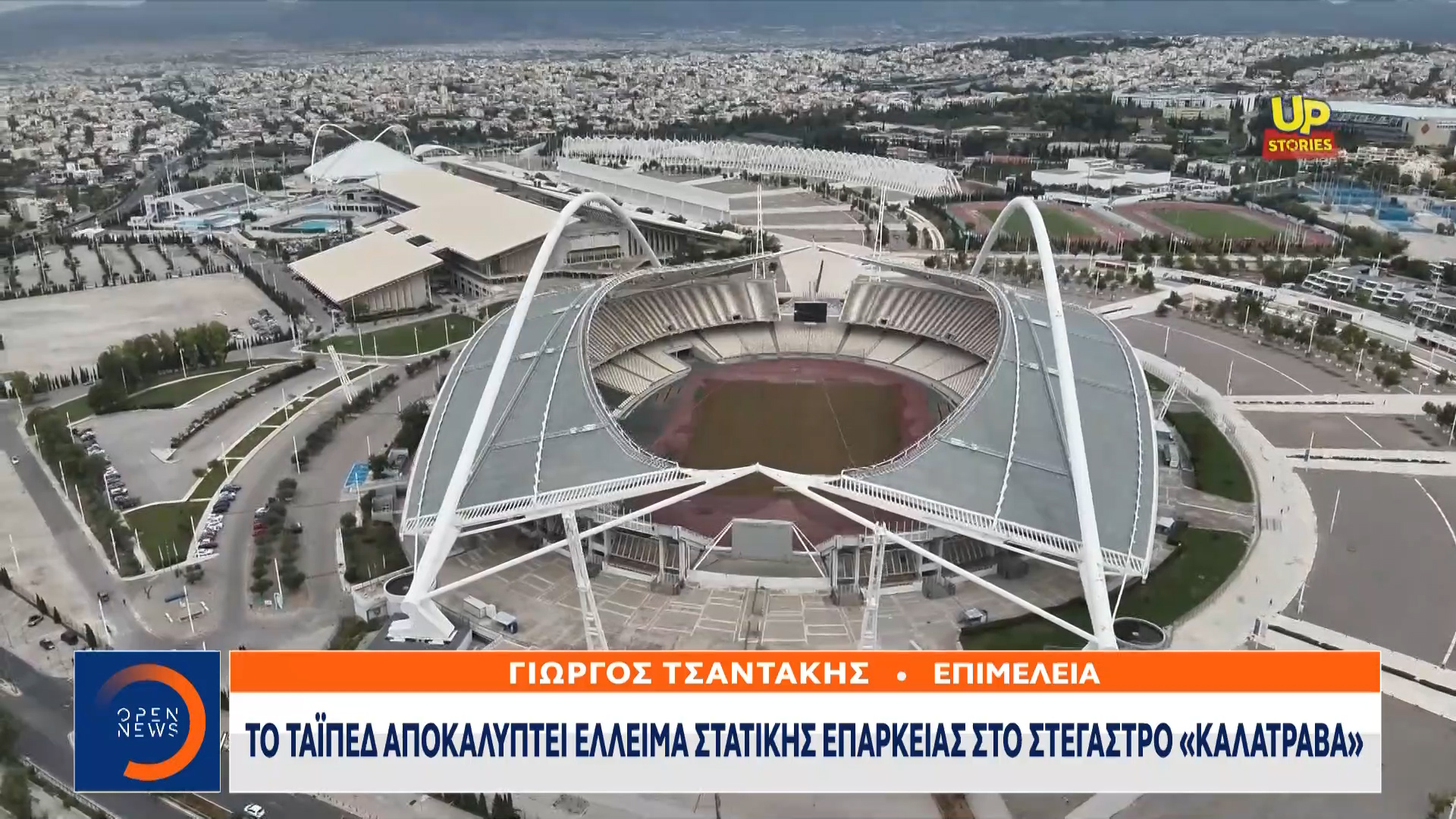 To ΤΑΪΠΕΔ αποκαλύπτει έλλειμα στατικής επάρκειας στο στέγαστρο ...