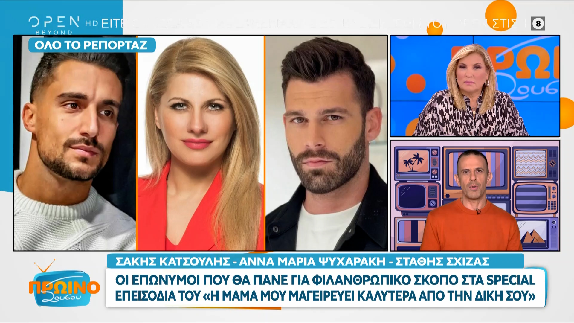 Ποιοι είναι οι επώνυμοι που θα πάνε στα special επεισόδια του Η μαμά ...