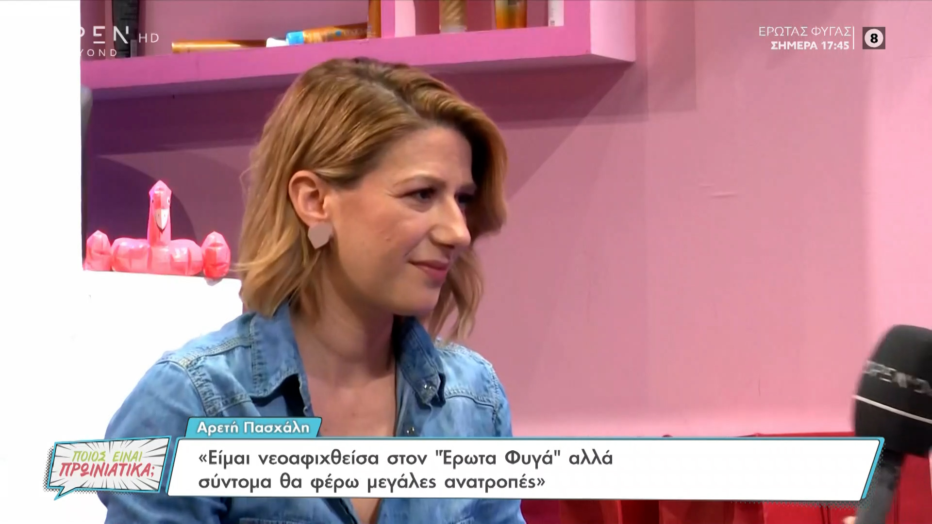 Αρετή Πασχάλη: Είμαι νεοαφιχθείσα στον Έρωτα Φυγά αλλά σύντομα θα φέρω ...