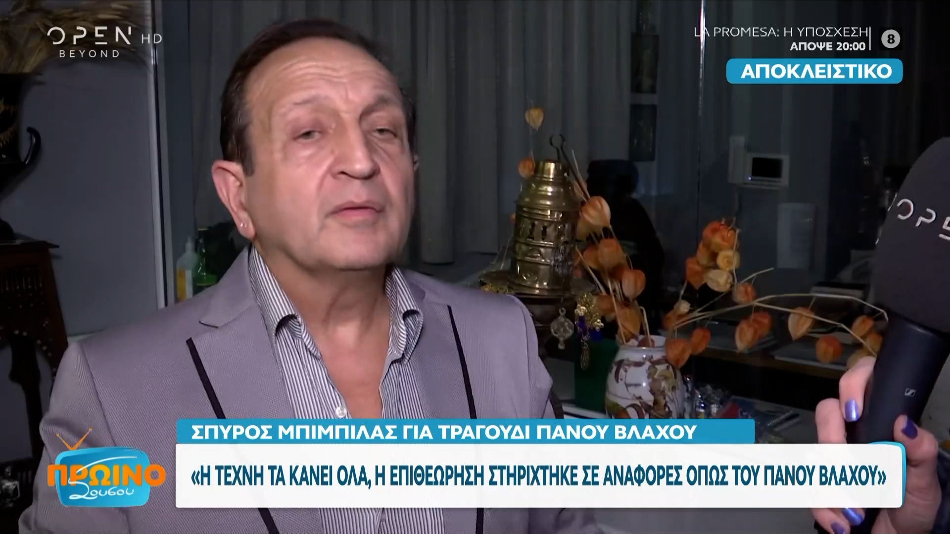 Ο Σπύρος Μπιμπίλας για το τραγούδι του Πάνου Βλάχου | OPEN TV