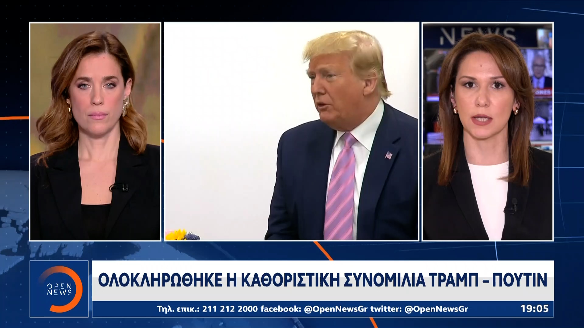 Ολοκληρώθηκε η καθοριστική συνομιλία Τραμπ - Πούτιν | OPEN TV