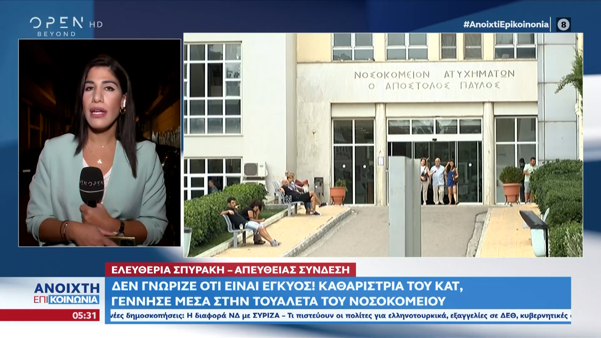 Καθαρίστρια του ΚΑΤ, γέννησε μέσα στην τουαλέτα του νοσοκομείου | OPEN TV