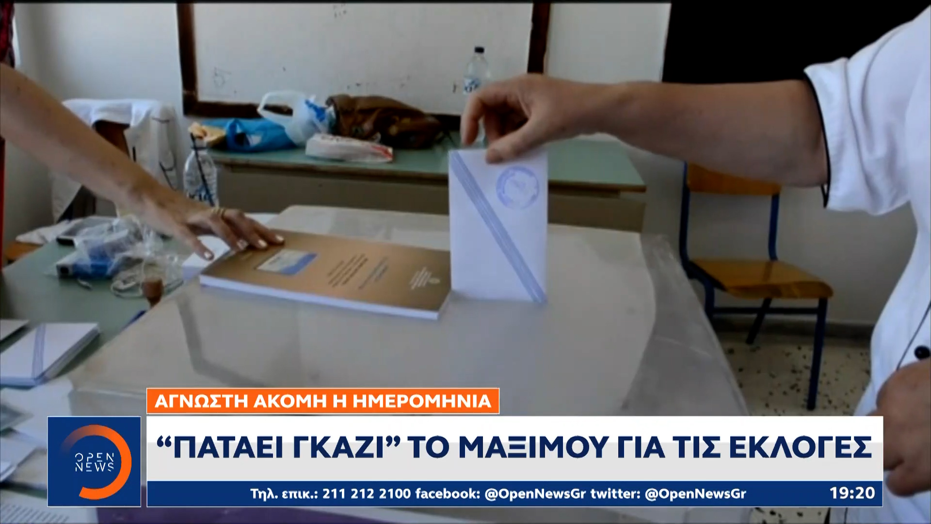 «Πατάει γκάζι» το Μαξίμου για τις εκλογές | OPEN TV