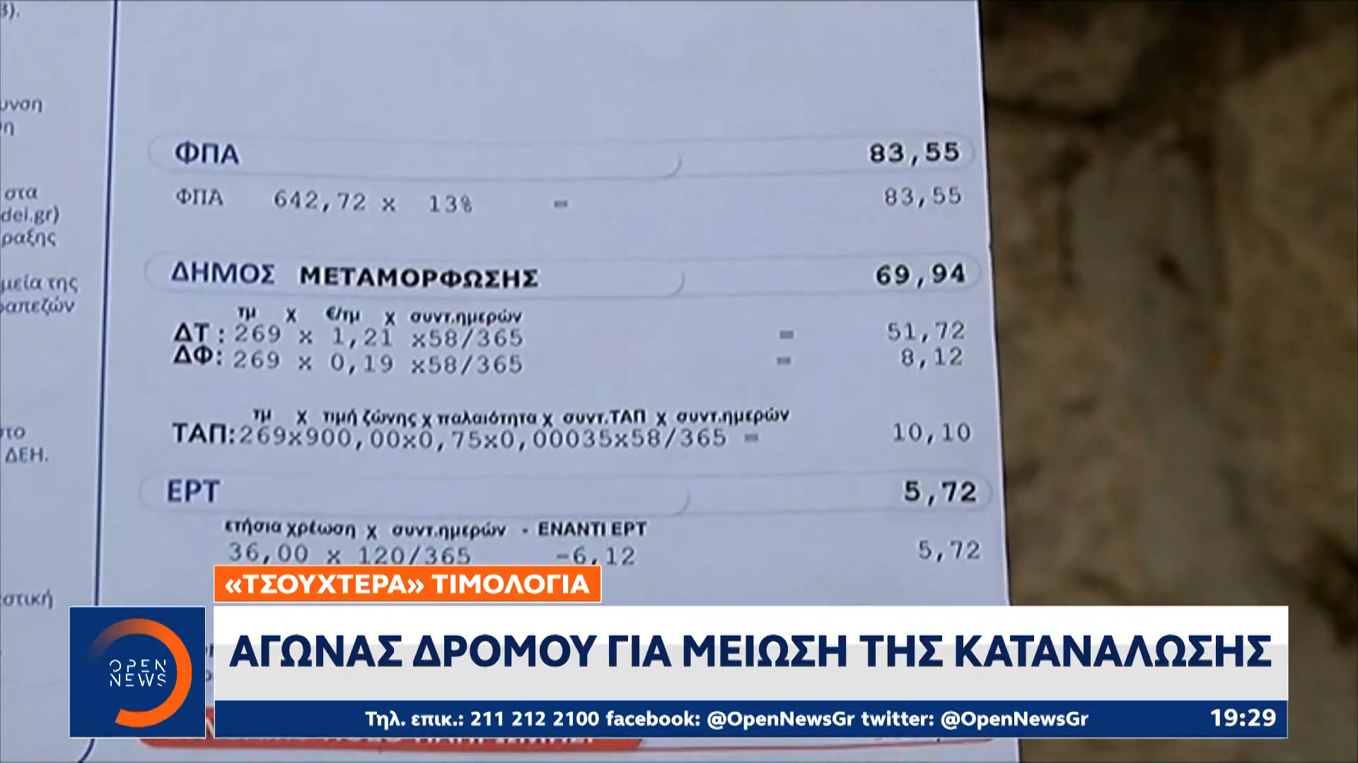 «Τσουχτερά» τιμολόγια: Αγώνας δρόμου για μείωση της κατανάλωσης | OPEN TV