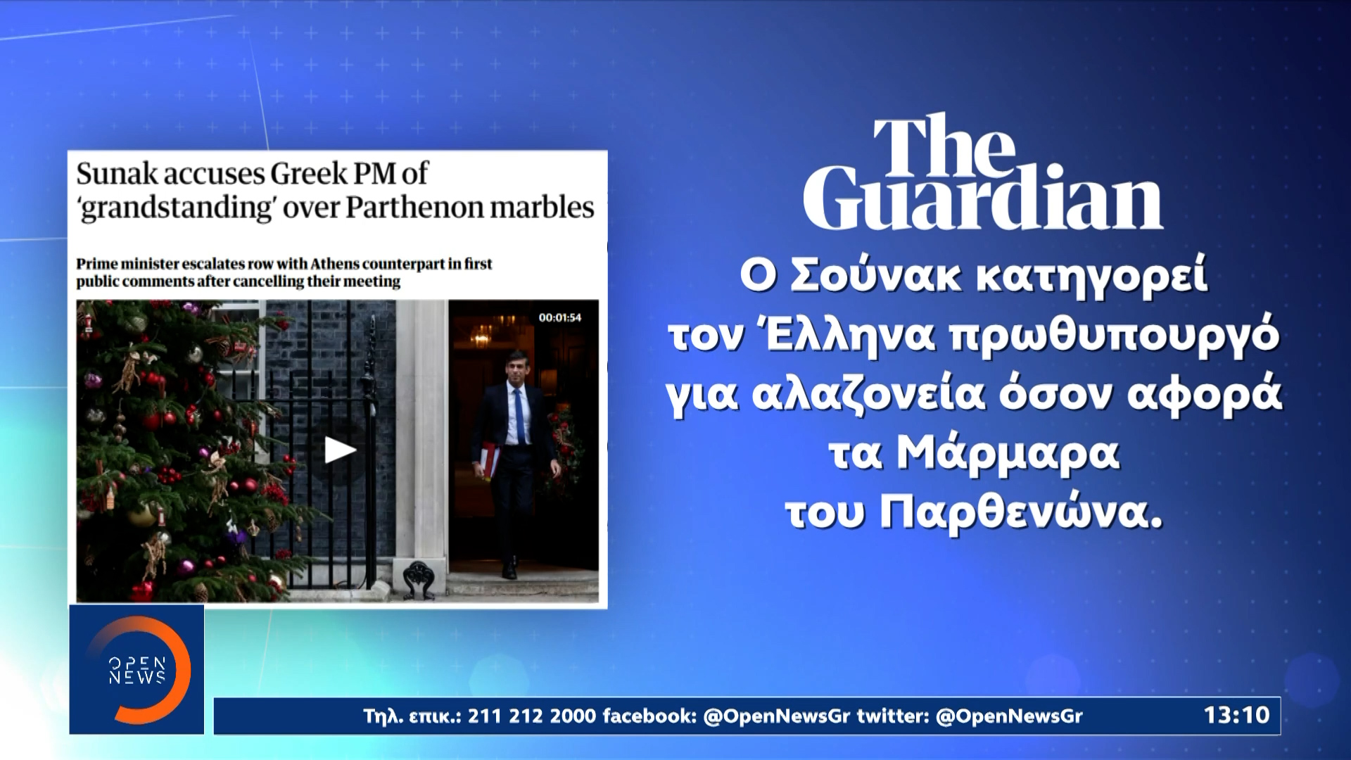 Βρετανικά ΜΜΕ «αδειάζουν» τον Σούνακ για το διπλωματικό «φάουλ» | OPEN TV