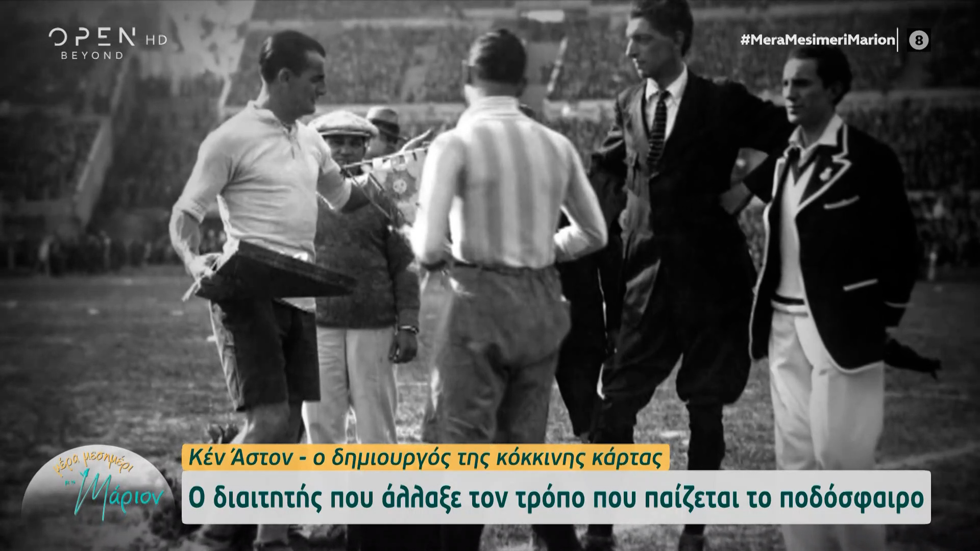 Κεν Άστον: Ο διαιτητής που άλλαξε τον τρόπο που παίζεται το ποδόσφαιρο ...