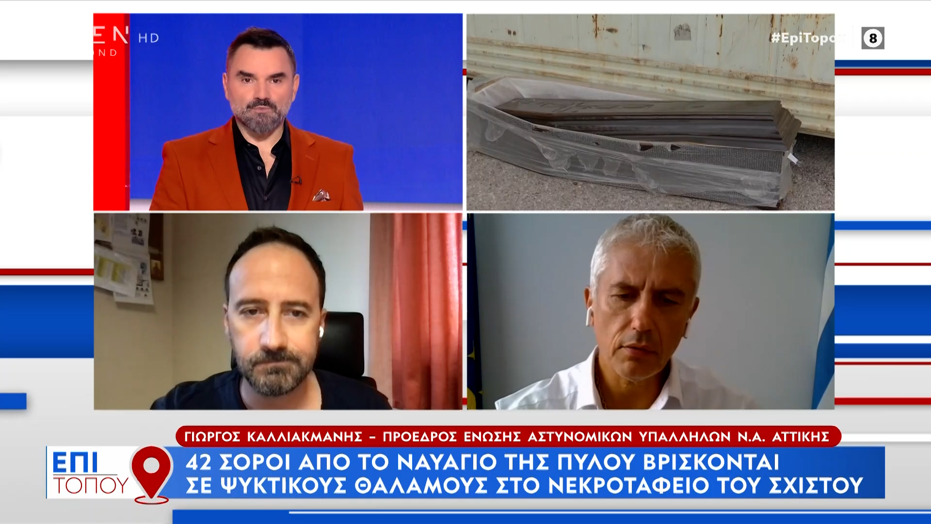 Καλλιακμάνης και Γαλεντέρης για τις σορούς από το ναυάγιο της Πύλου ...