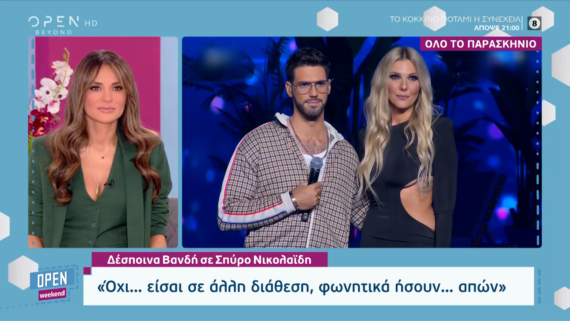 Ο Γιάννης Κατινάκης και η Σοφία Αρβανίτη αποχώρησαν από το J2US | OPEN TV