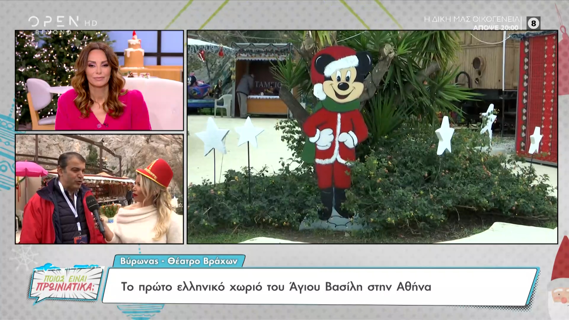 Το πρώτο ελληνικό χωριό του Άγιου Βασίλη στην Αθήνα | OPEN TV
