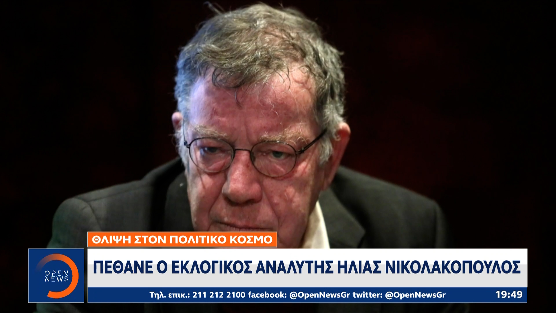 Πέθανε ο εκλογικός αναλυτής Ηλίας Νικολακόπουλος – Από ανακοπή σε ...