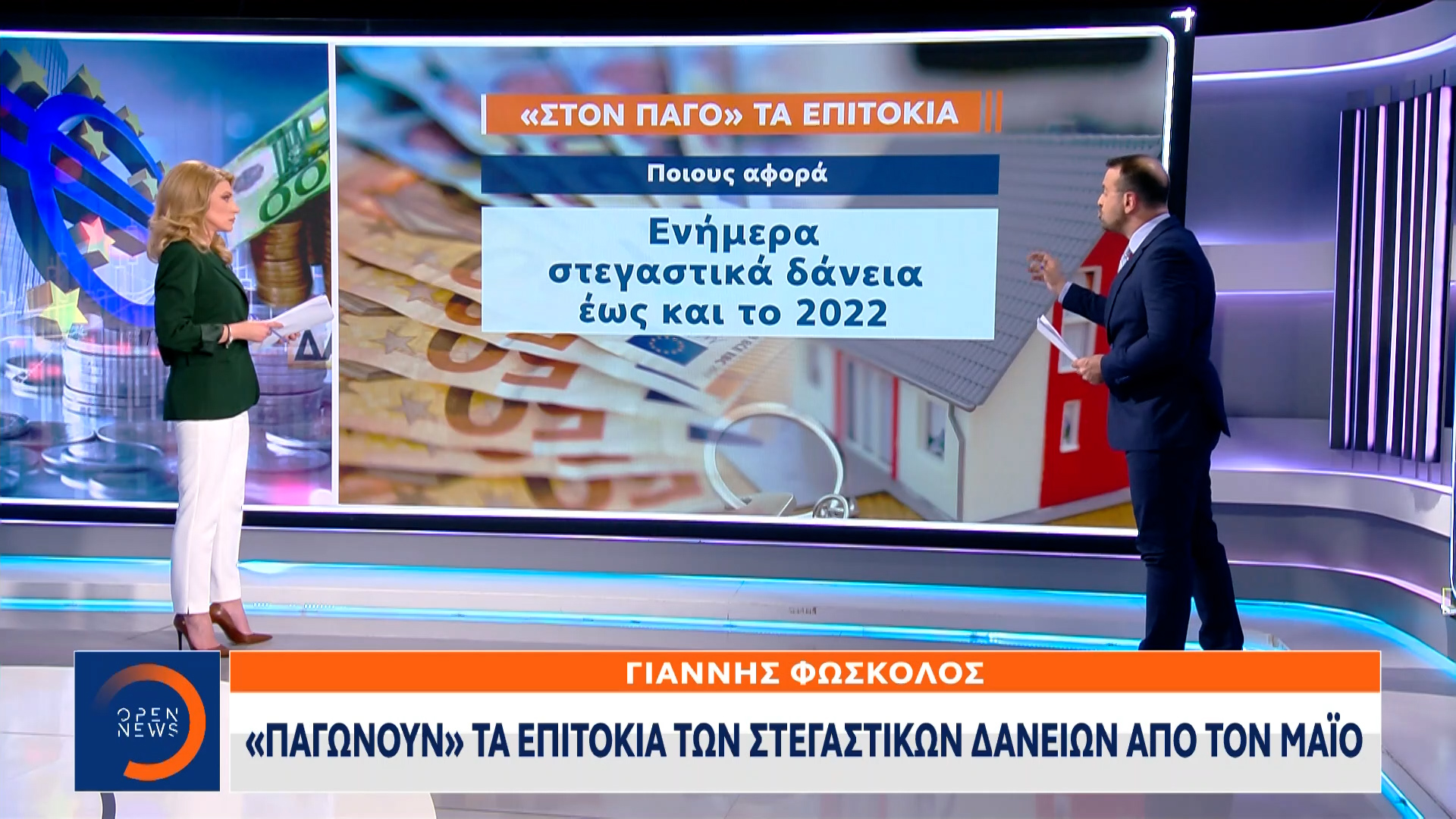 «Παγώνουν» τα επιτόκια των στεγαστικών δανείων από τον Μάιο | OPEN TV