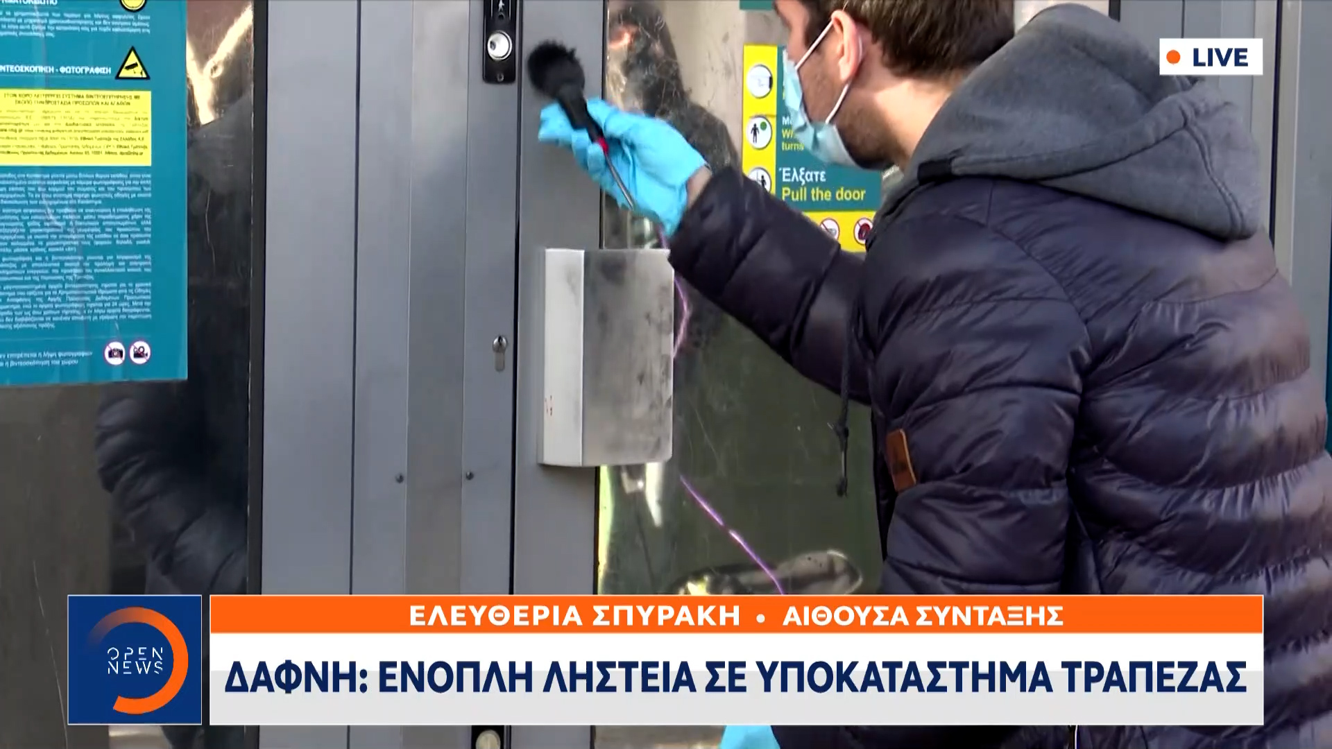 Δάφνη: Ένοπλη ληστεία σε υποκατάστημα τράπεζας | OPEN TV