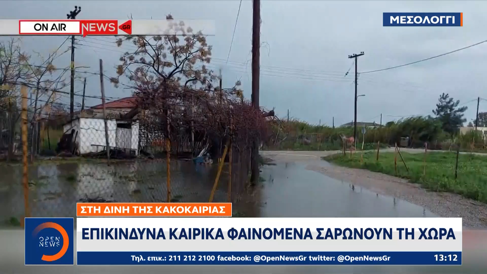 Επικίνδυνα καιρικά φαινόμενα σαρώνουν τη χώρα | OPEN TV